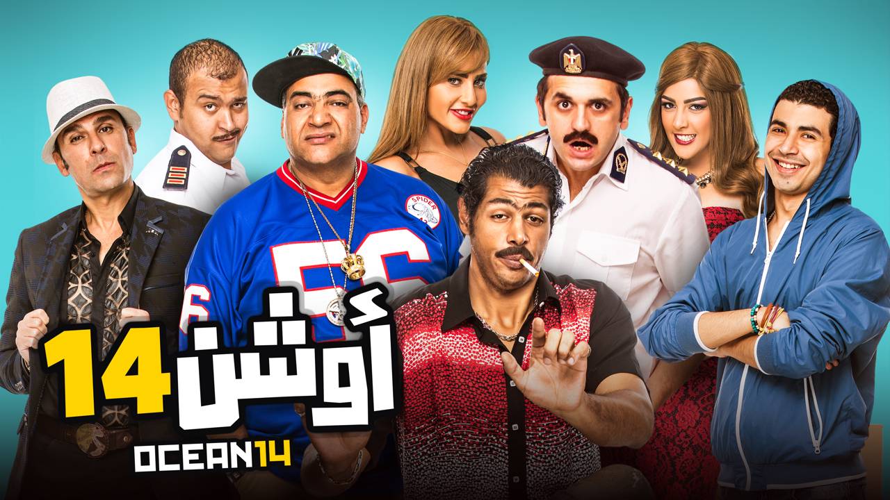 شاهد فيلم أوشن 14 اونلاين على +OSN