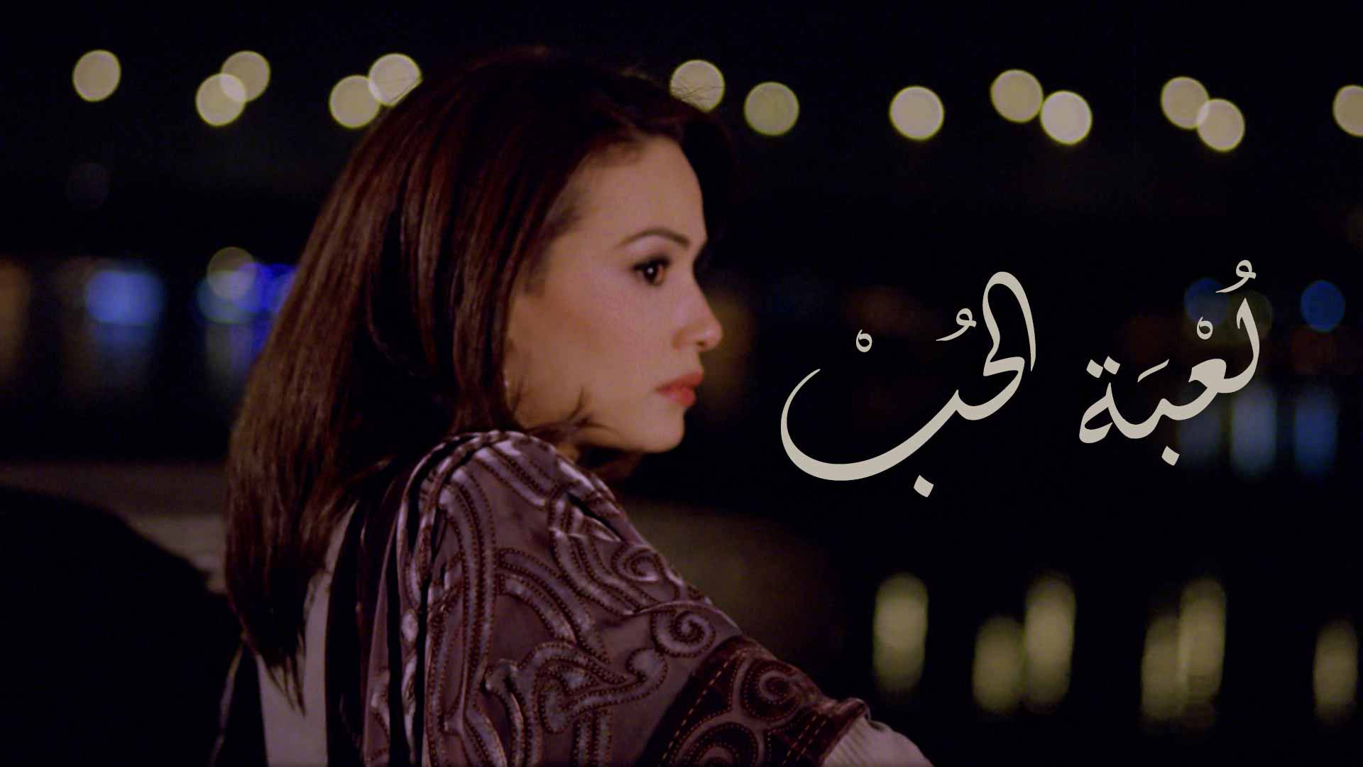 Watch Loubat Al Hob Online | Available in HD on OSN+