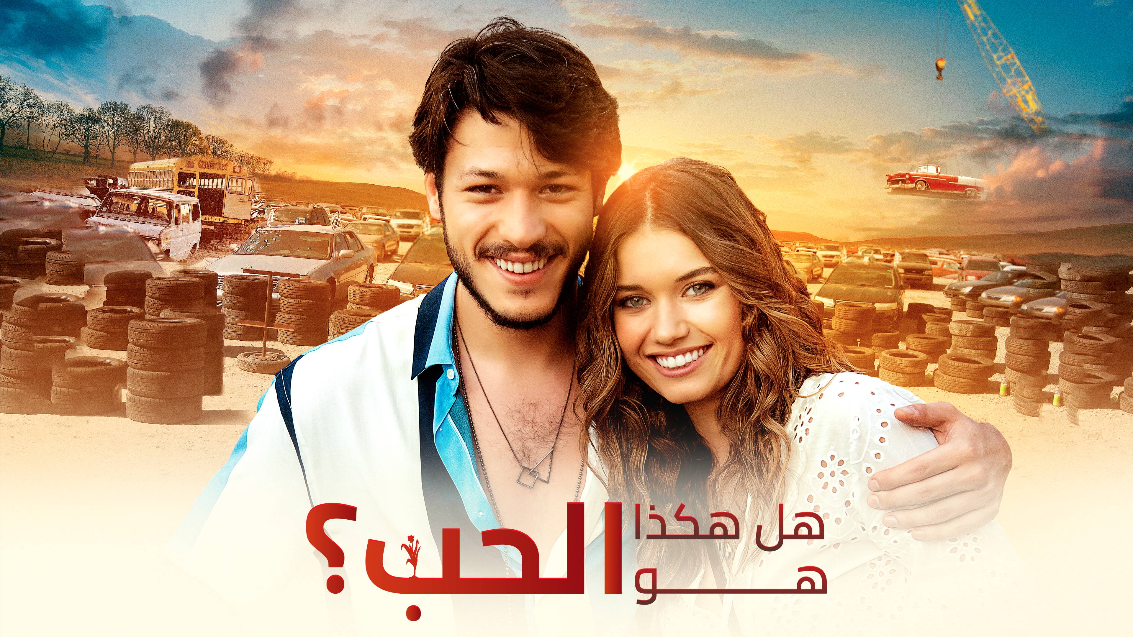 شاهد فيلم هل هكذا هو الحب اونلاين على +OSN