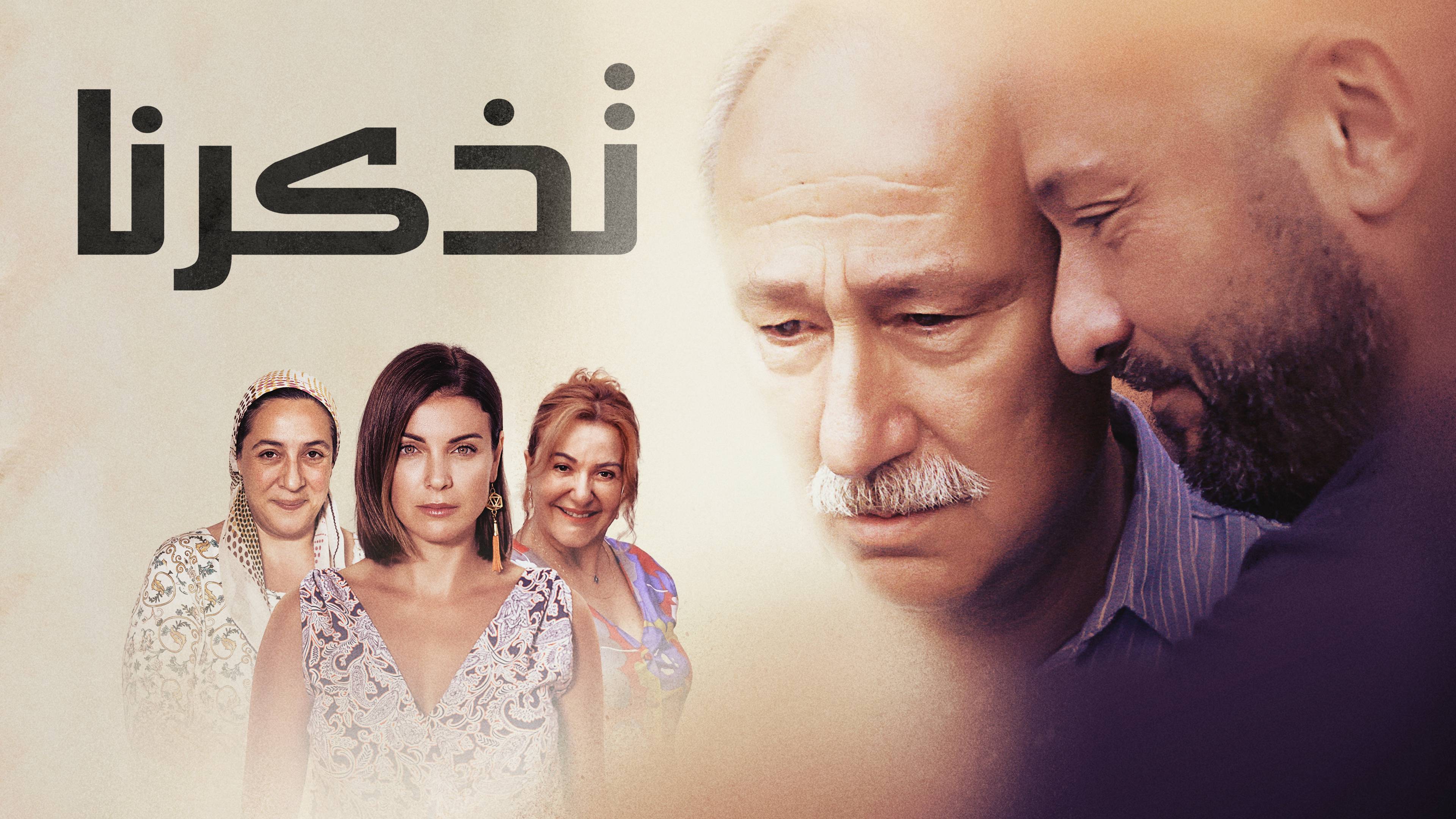 شاهد تذكرنا اونلاين | أفلام ومسلسلات بجودة عالية على +OSN