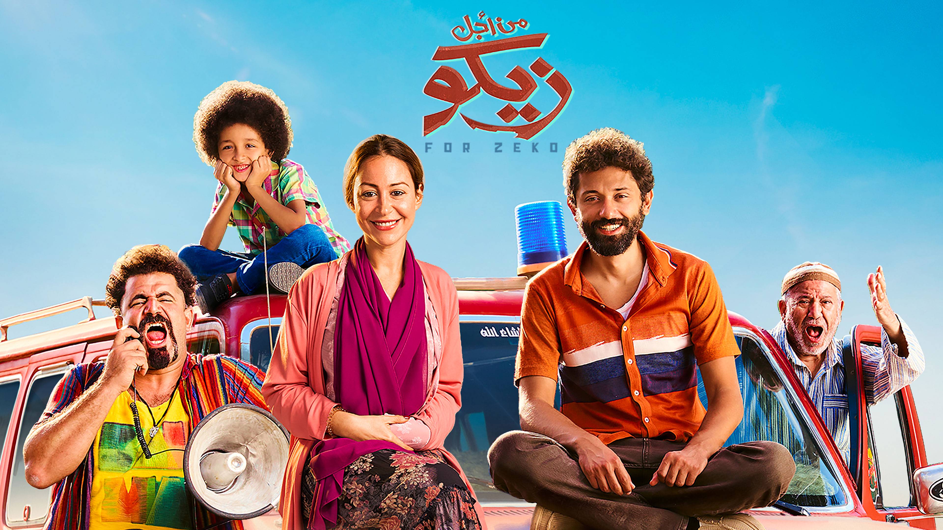 شاهد فيلم من أجل زيكو اونلاين على +OSN