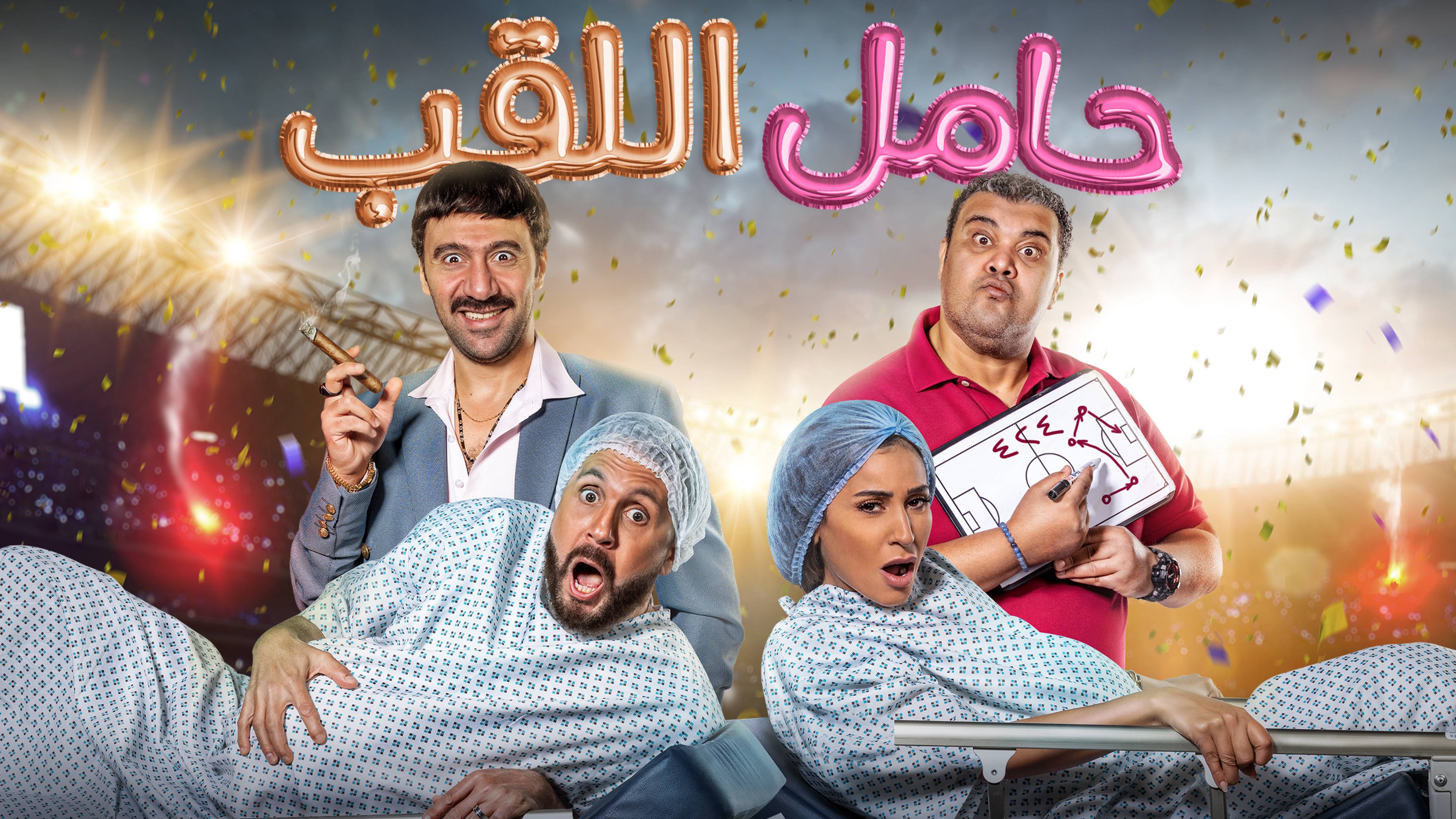 شاهد فيلم حامل اللقب اونلاين على +OSN