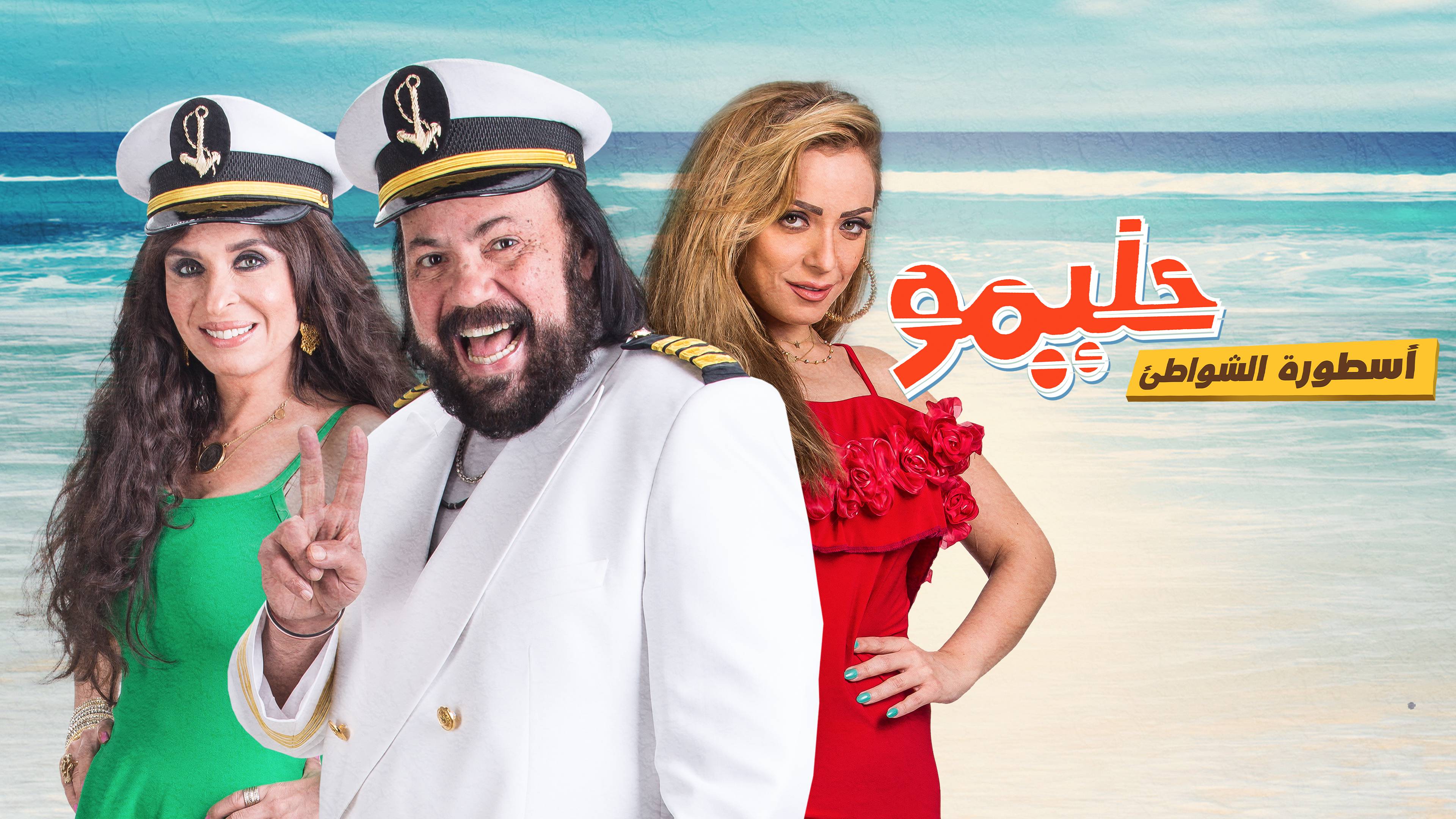 شاهد فيلم حليمو، أسطورة الشواطئ اونلاين على +OSN