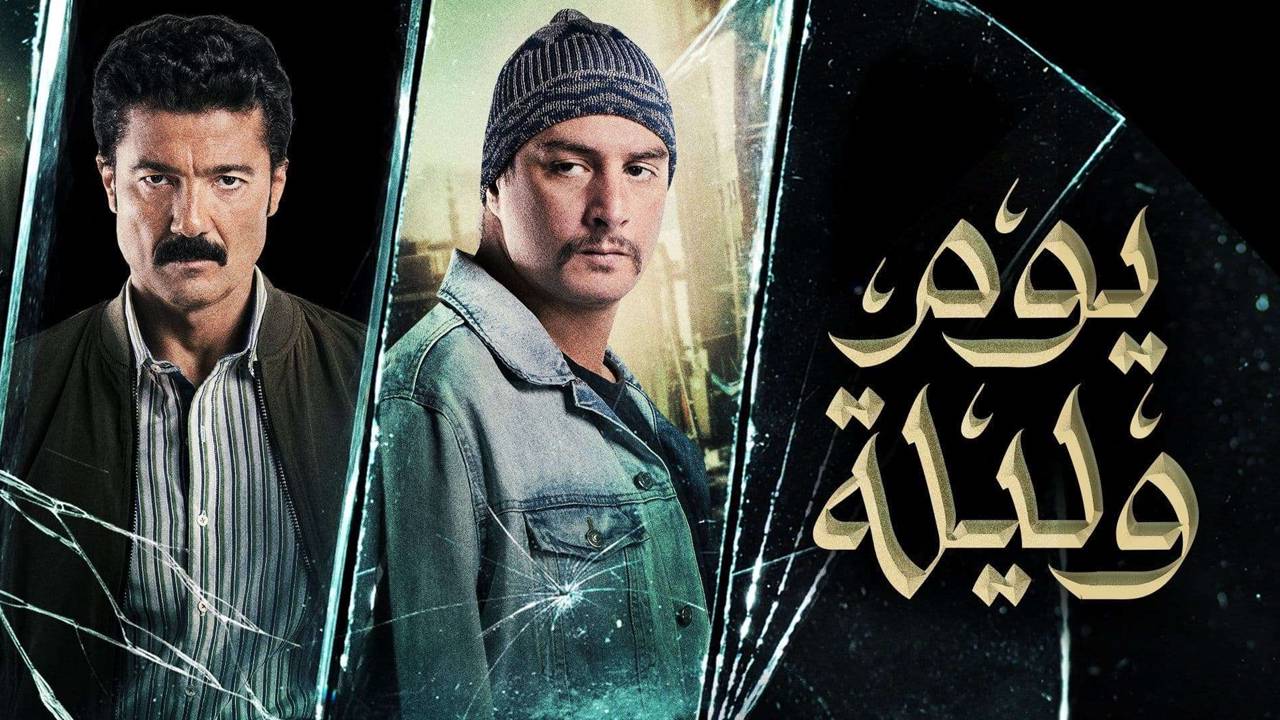 Watch Youm W Leila movie Online on OSN+