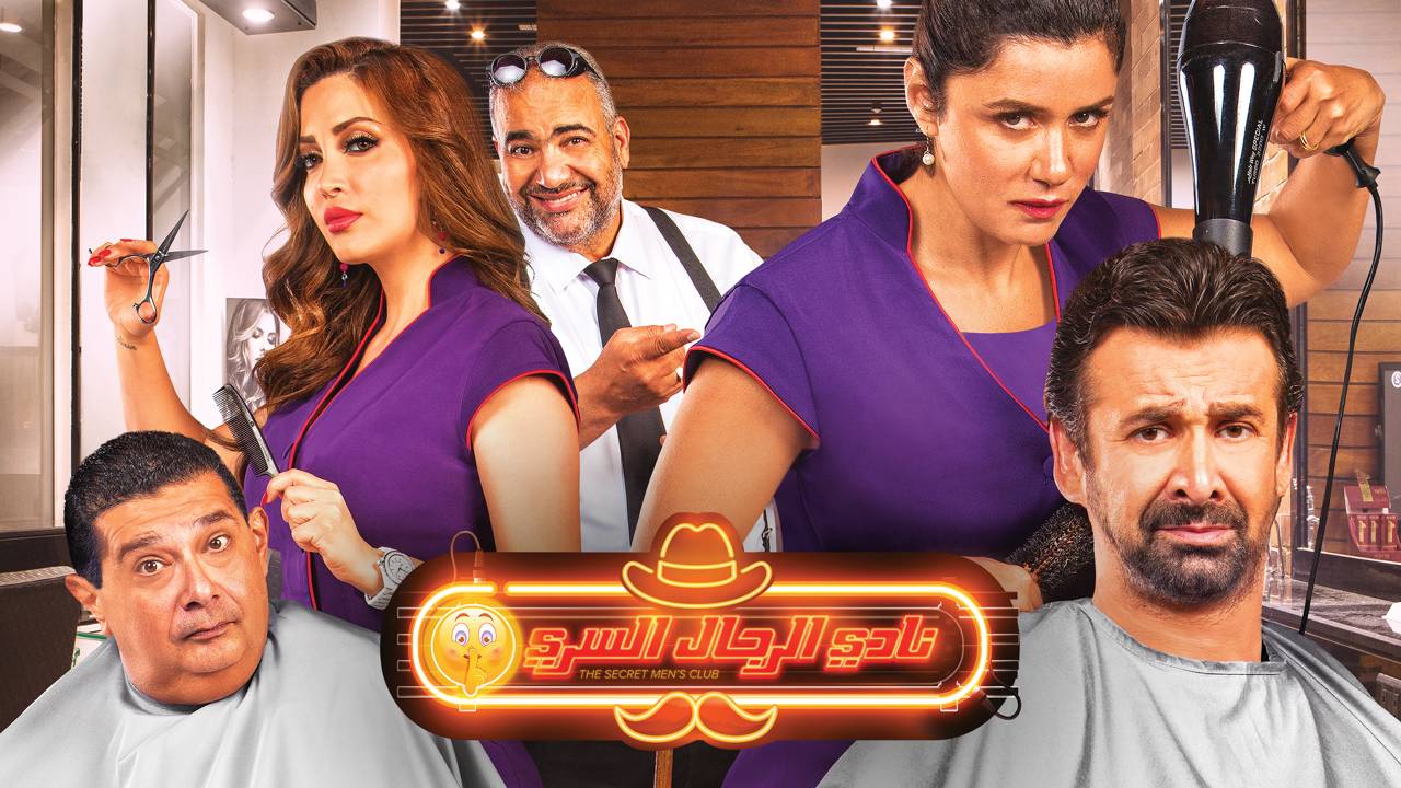 Watch Nady El Rejal Al Serri movie Online on OSN+