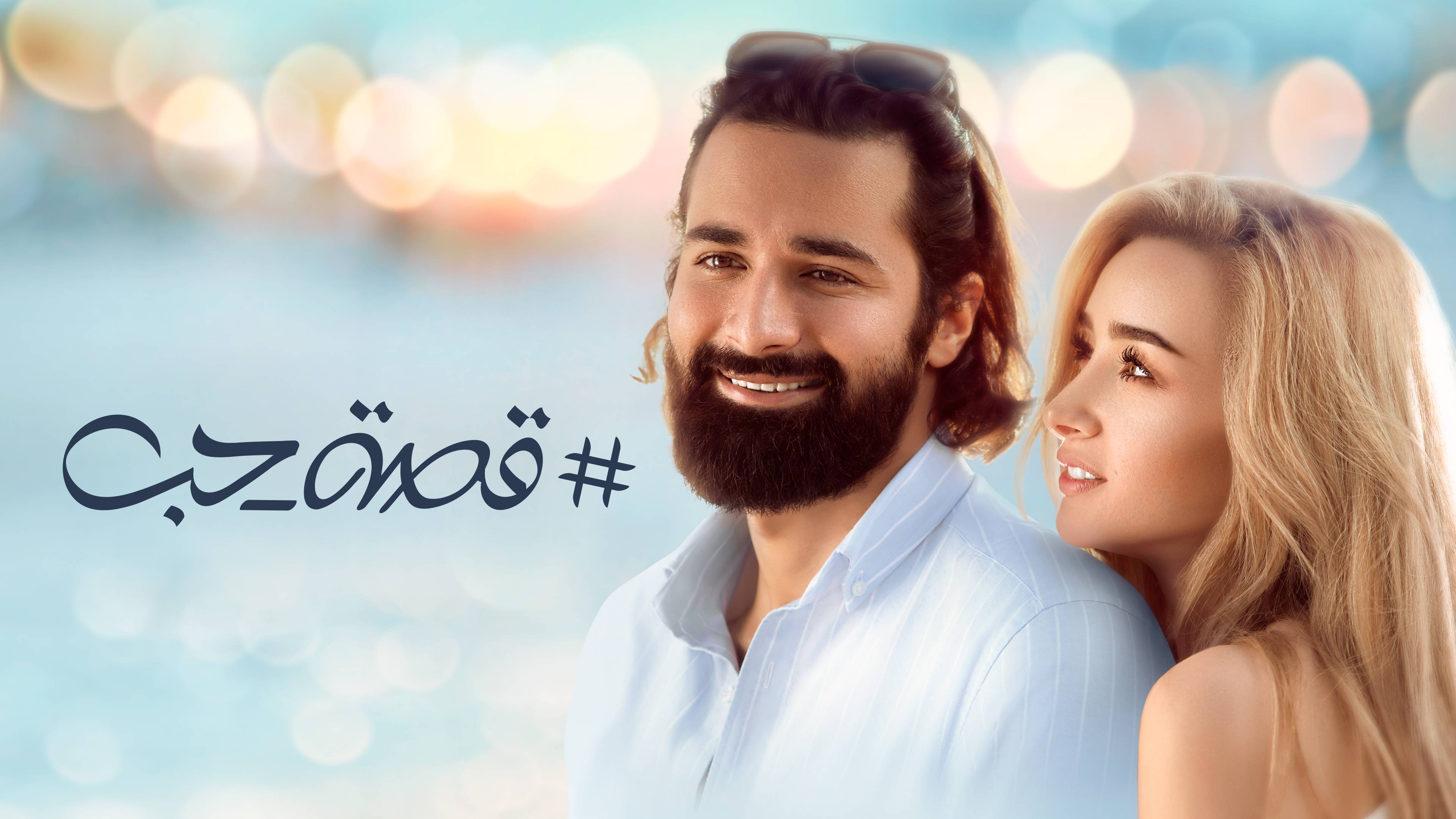 شاهد فيلم قصة حب اونلاين على +OSN