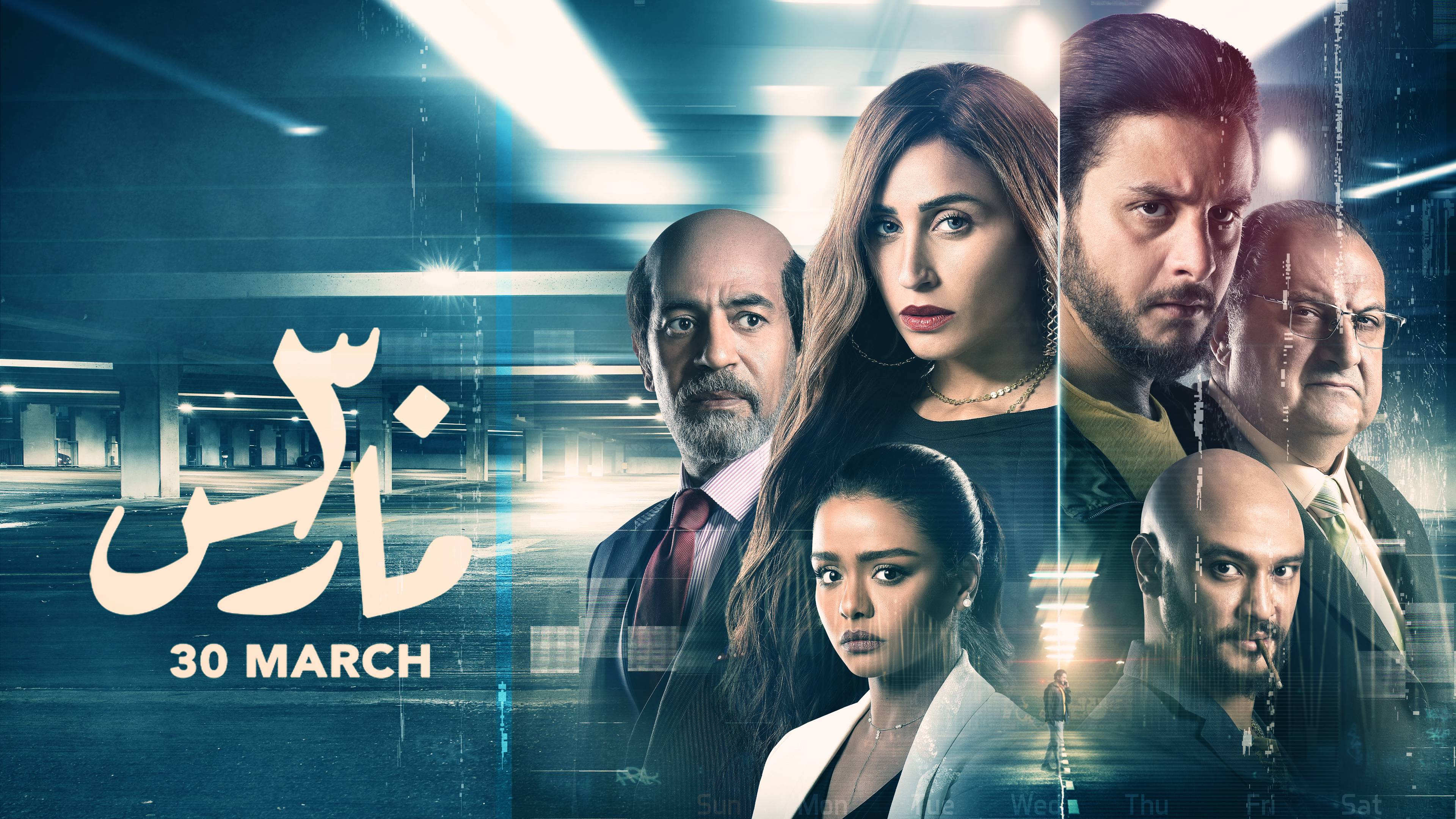 شاهد فيلم 30 مارس اونلاين على +OSN