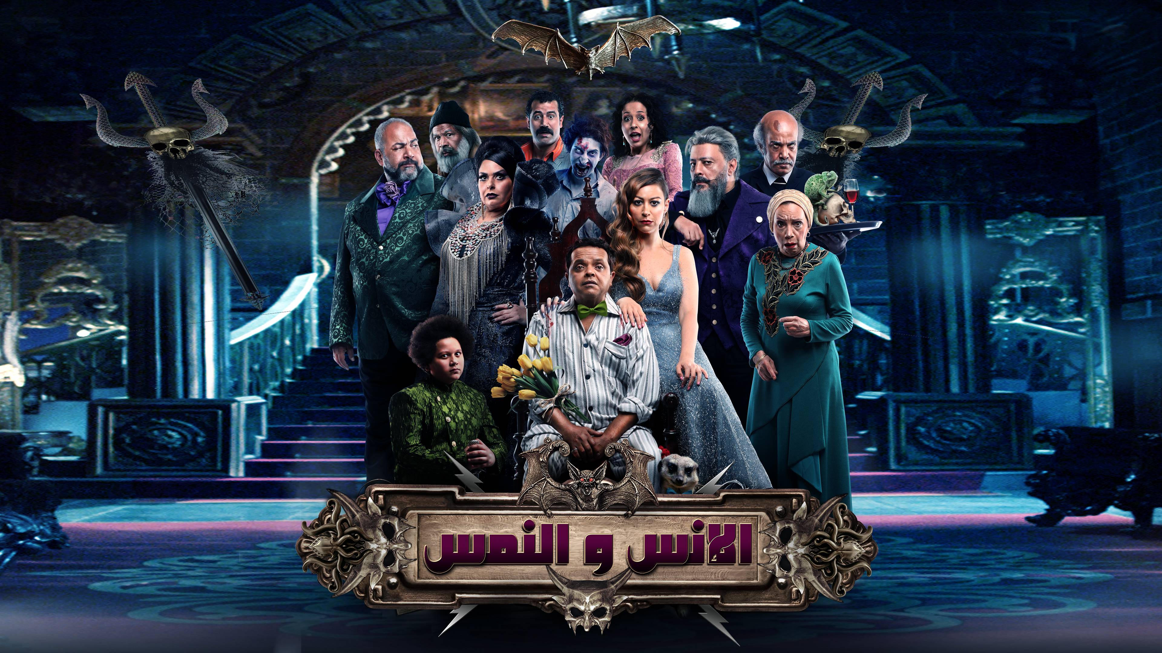 Watch Al Ens W El Nems Online Available In Hd On Osn