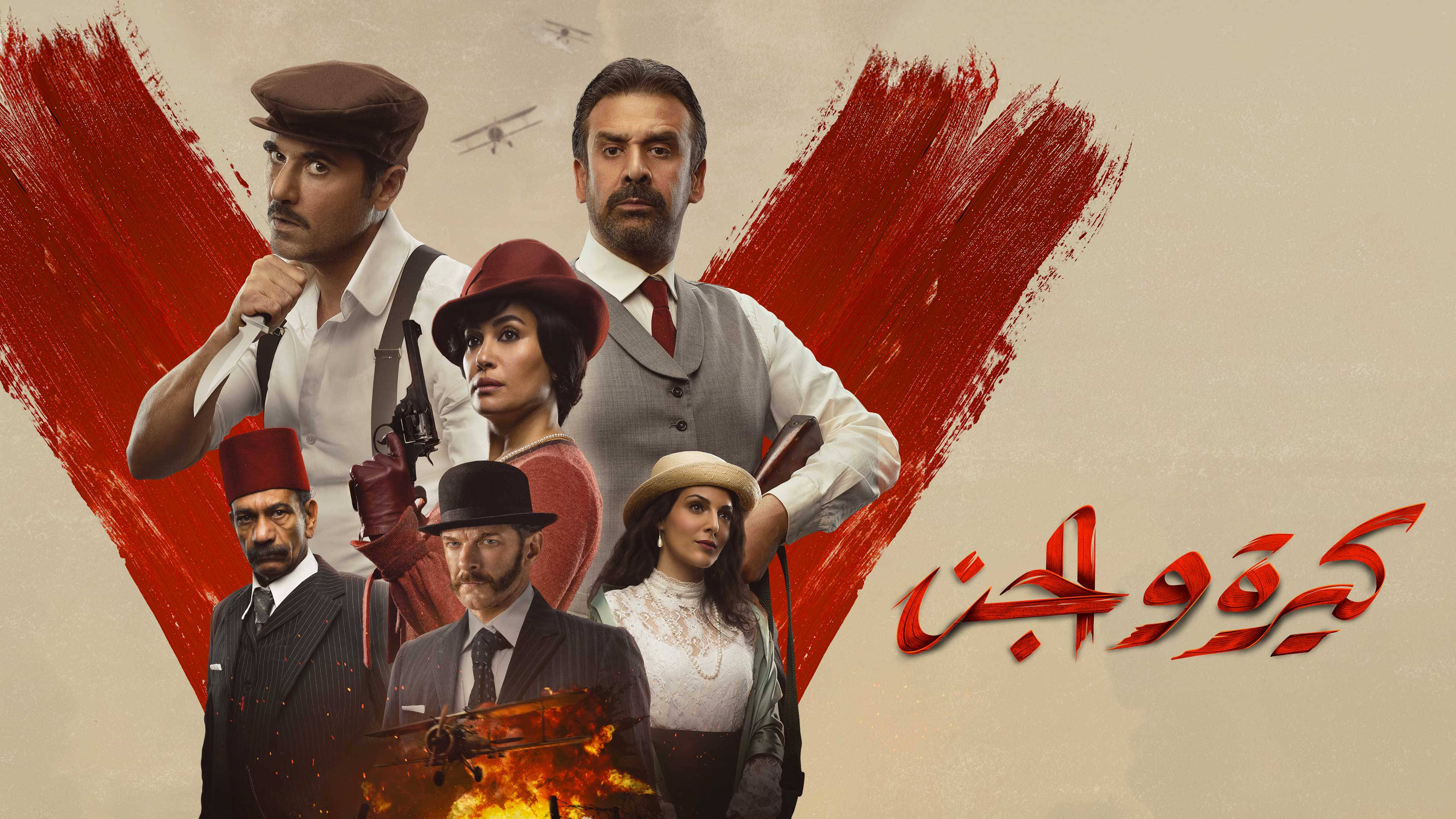 شاهد فيلم كيرة والجن اونلاين على +OSN
