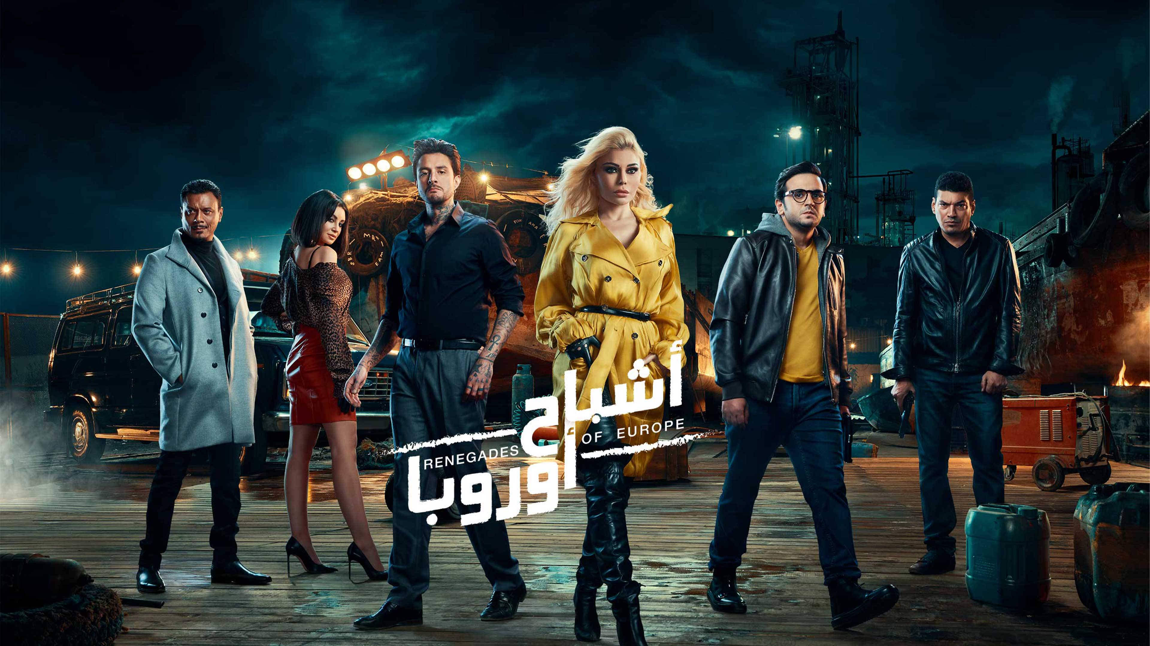Watch Ashbah Europa Online | Available in HD on OSN+