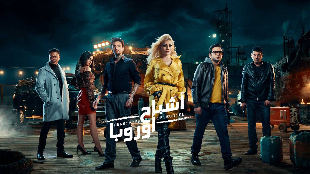 Watch Ashbah Europa movie Online on OSN+
