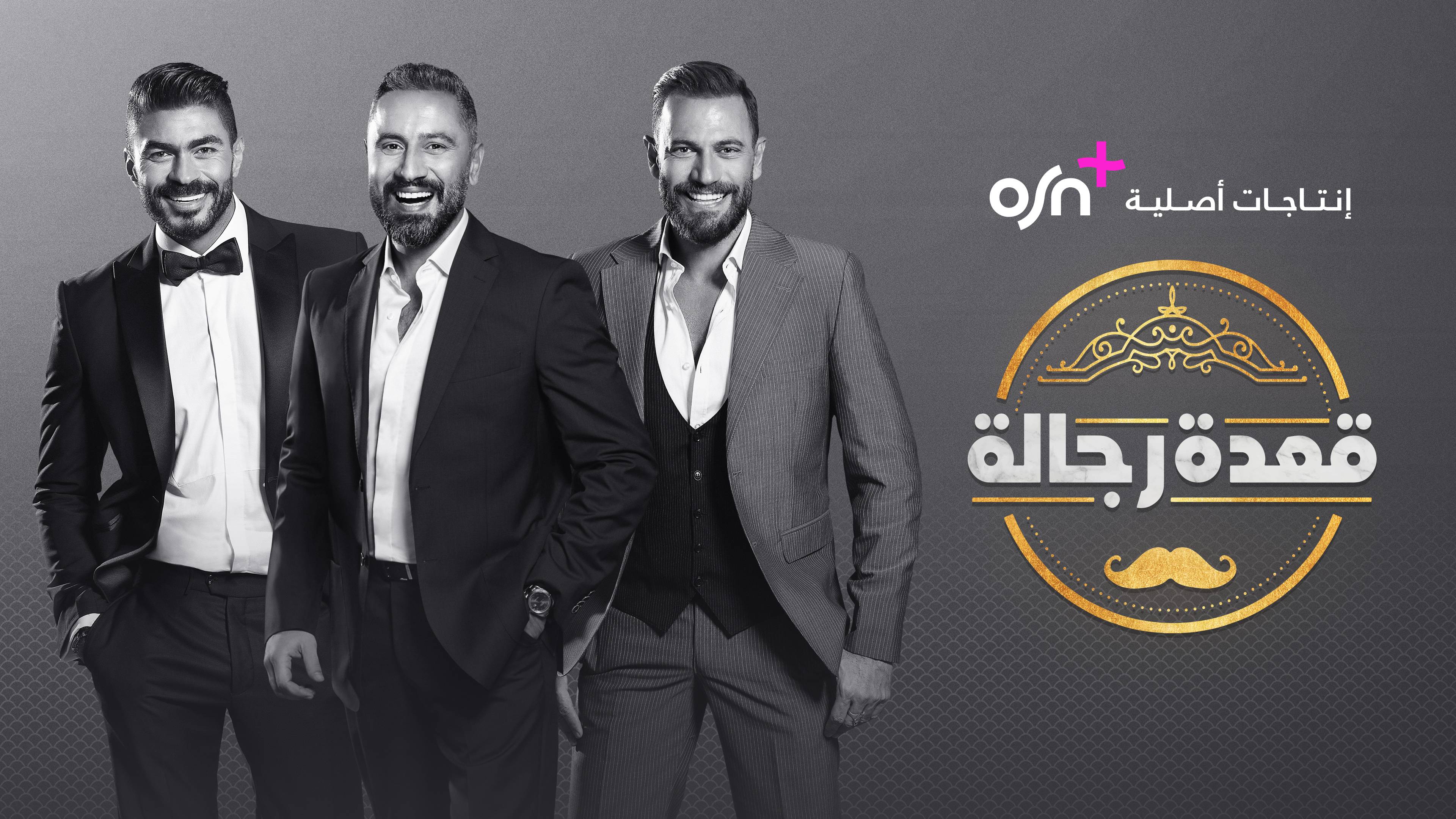 Watch Qa'det Reggala S3E3 Online | Available in HD on OSN+