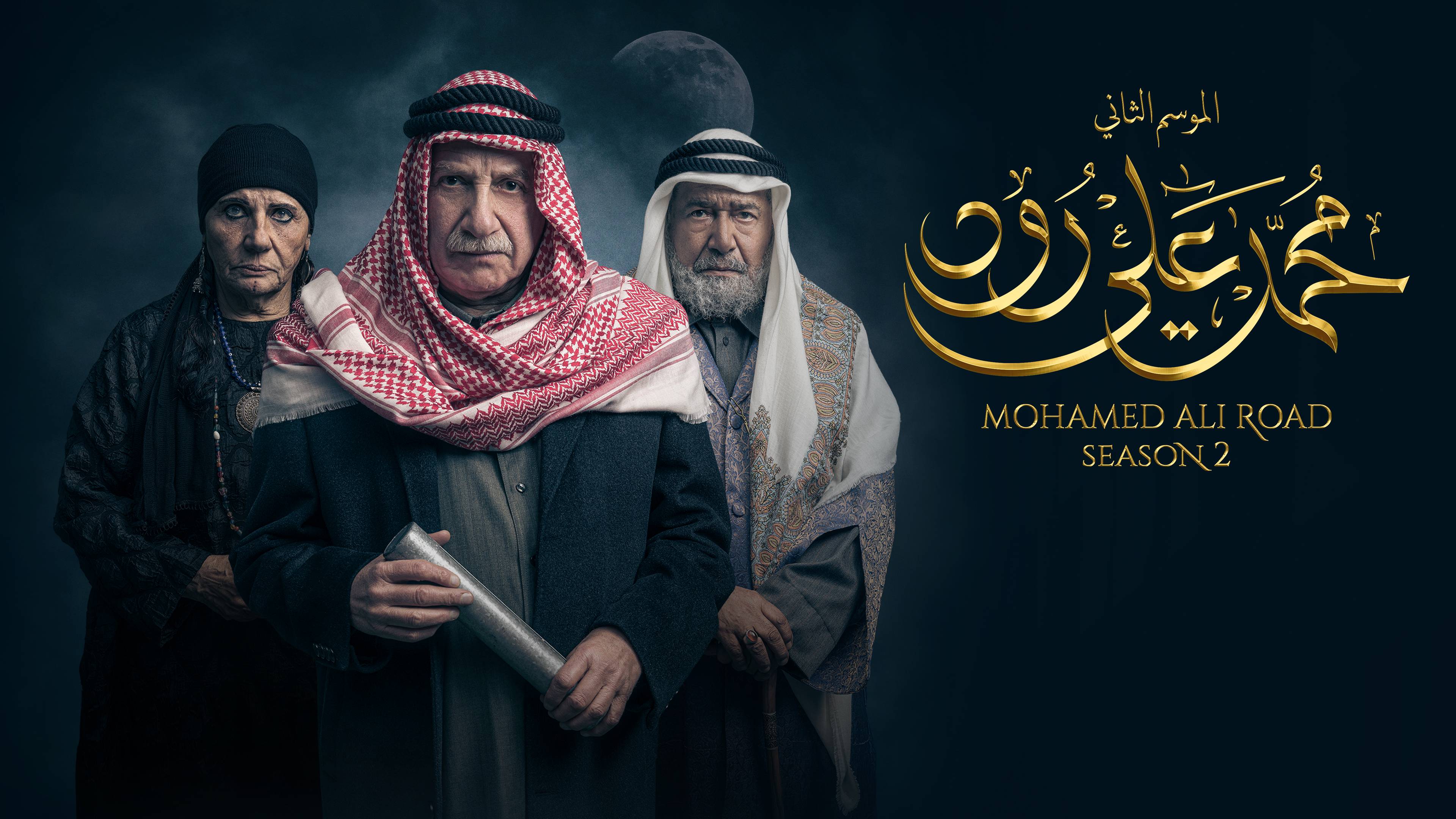 Watch Mohamed Ali Road Online | Available in HD on OSN+