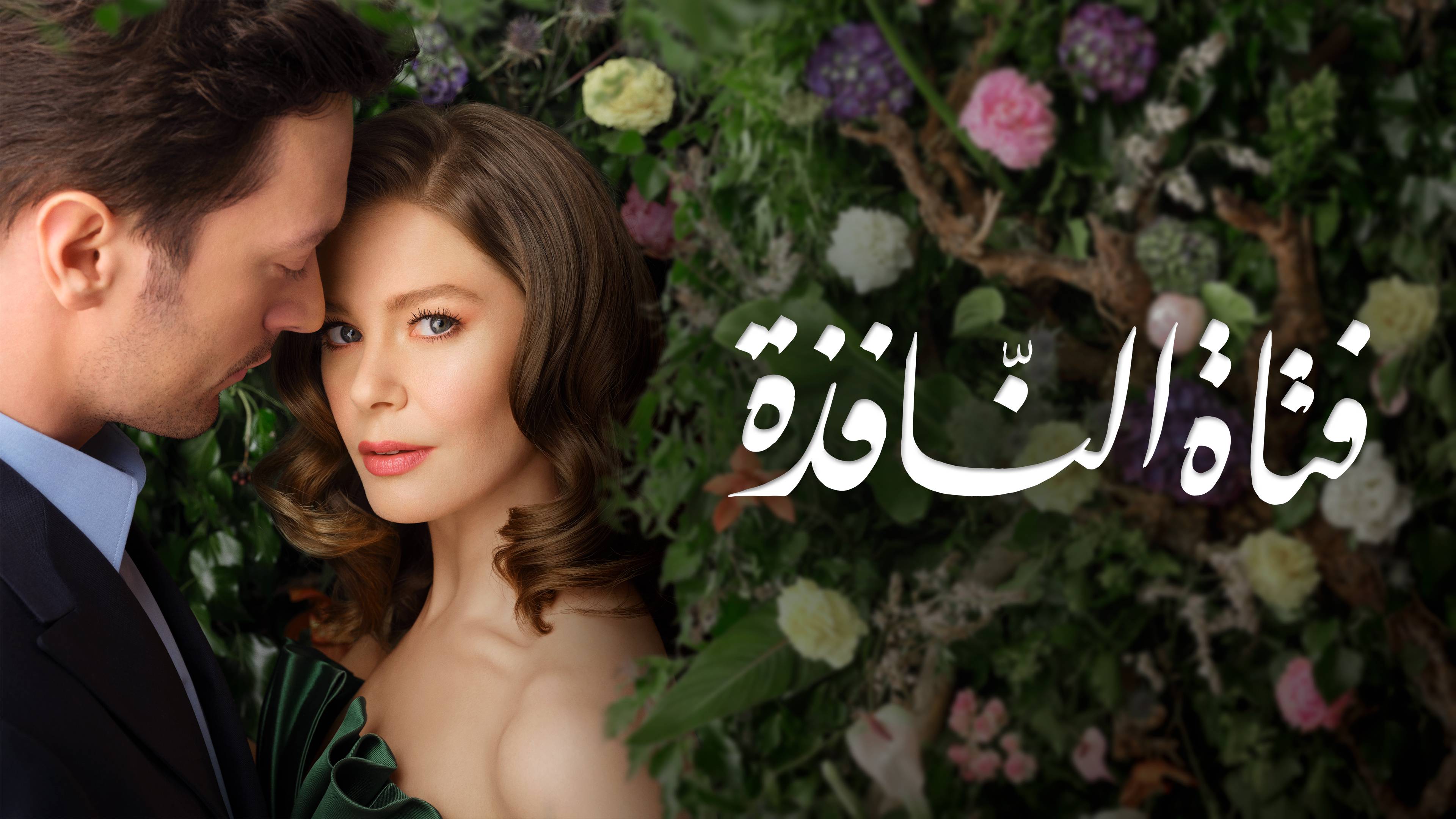 شاهد فتاة النافذة اونلاين | أفلام ومسلسلات بجودة عالية على +OSN