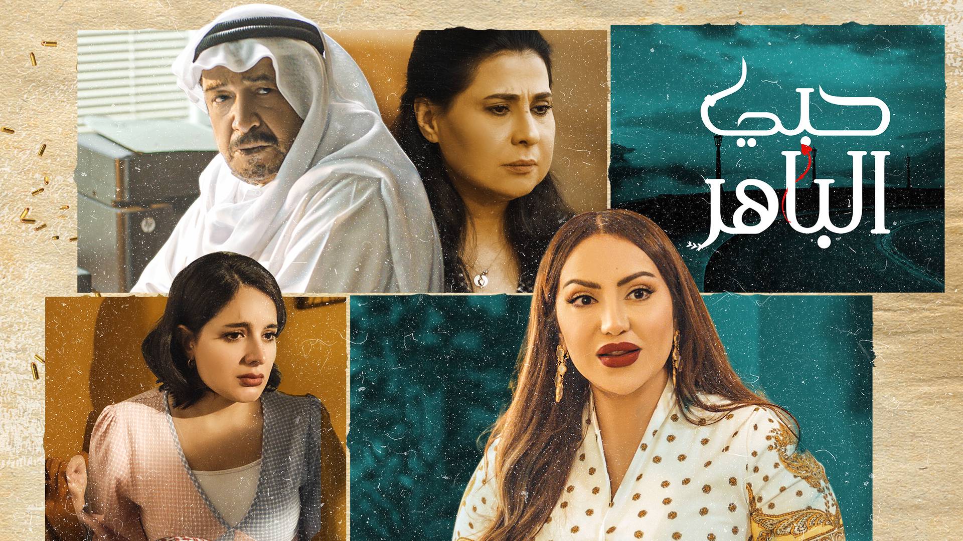 Watch Hobby Al Baher series Online on OSN+