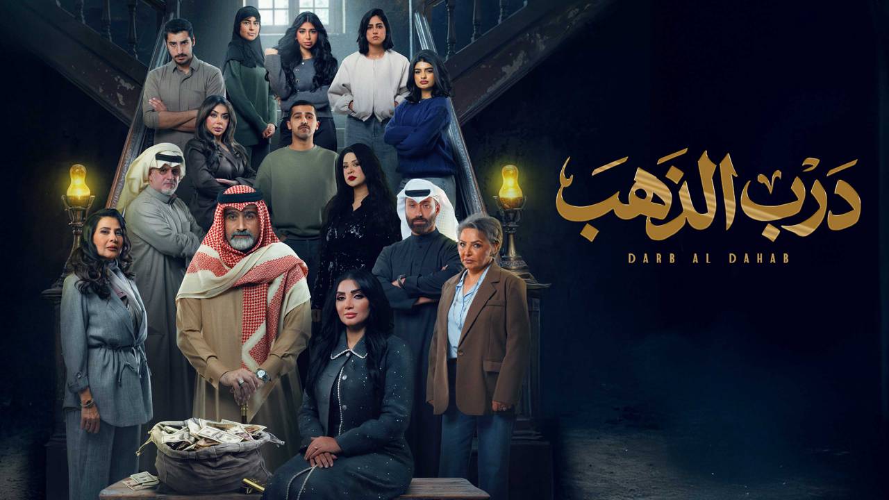 Watch Darb Al Dahab Season 1 Episode 8 Online | Available in 4K on OSN+