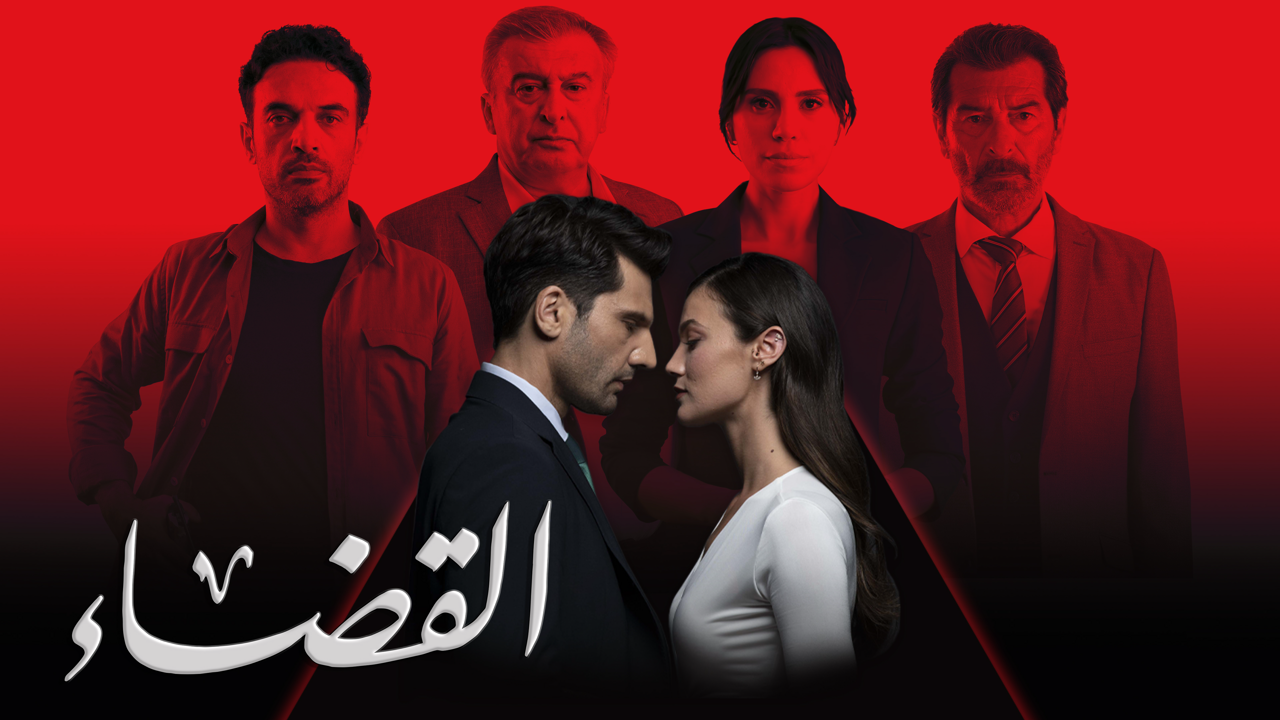Watch Al Qada'a series Online on OSN+