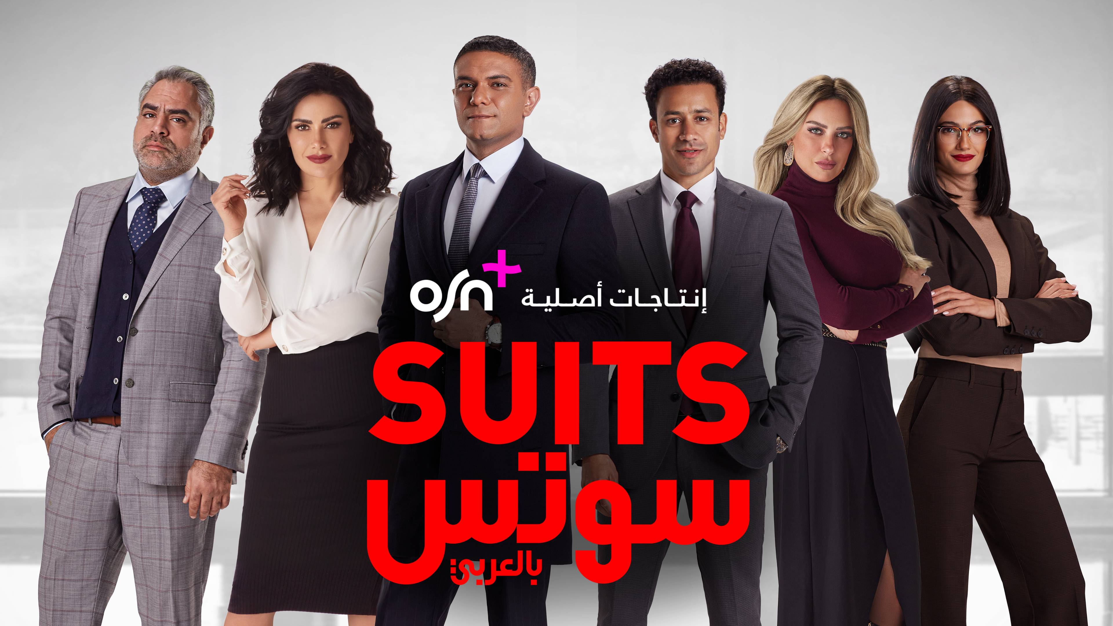 Watch Suits Arabia Season 1 Episode 28 Online | Available in HD on OSN+