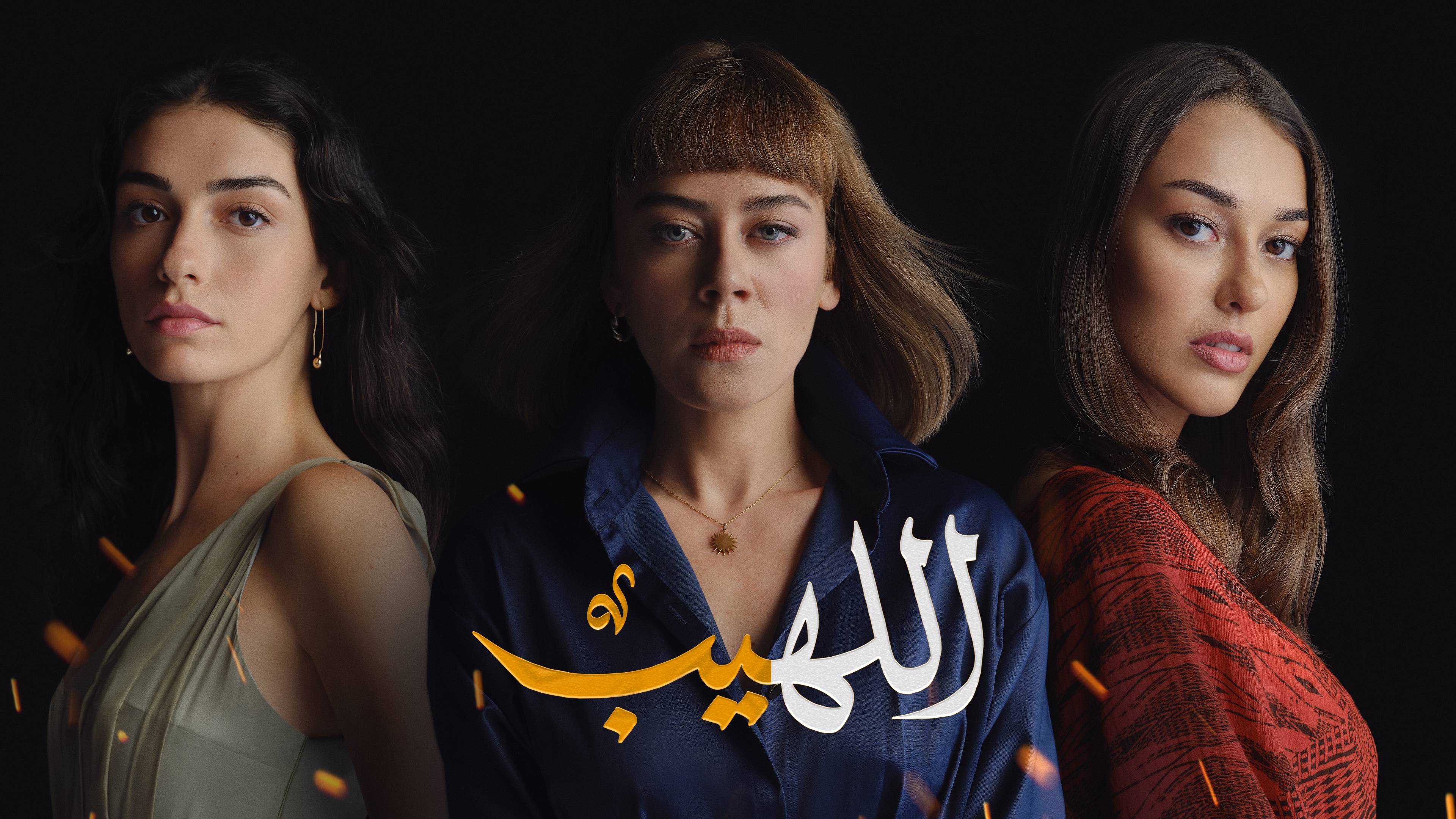 Watch Al Laheeb Season 1 Episode 46 Online | Available in HD on OSN+
