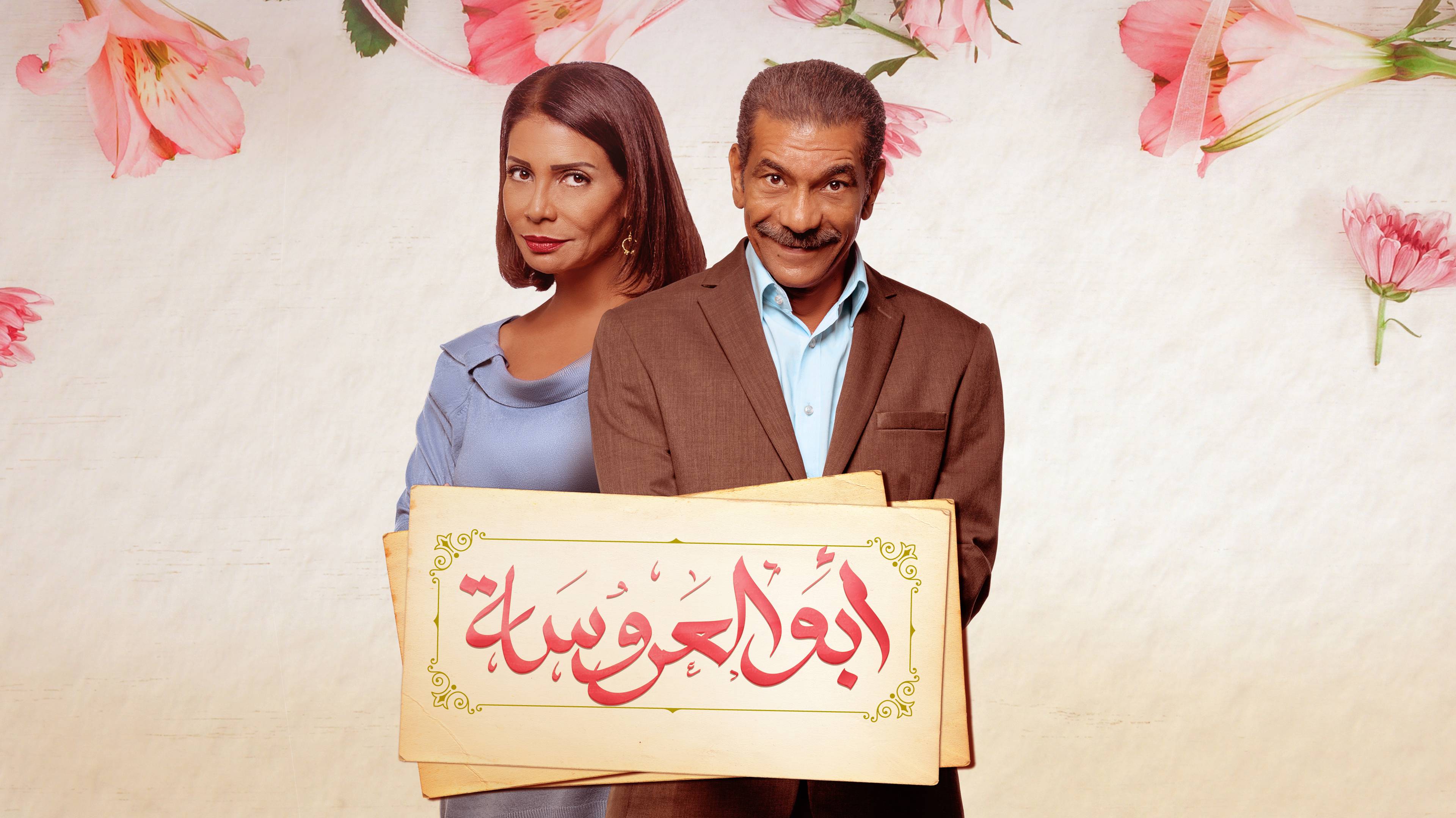 Watch Abu Al Arousa Season 2 Episode 77 Online | Available in HD on OSN+