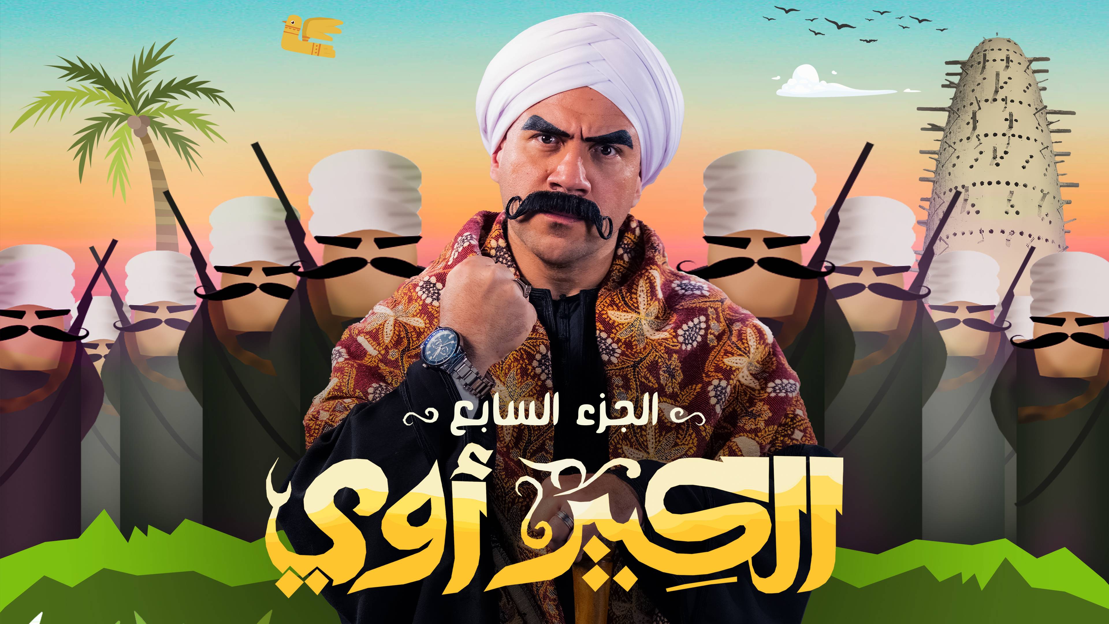 Watch El Kabeer Awy Season 7 Episode 1 Online | Available in HD on OSN+