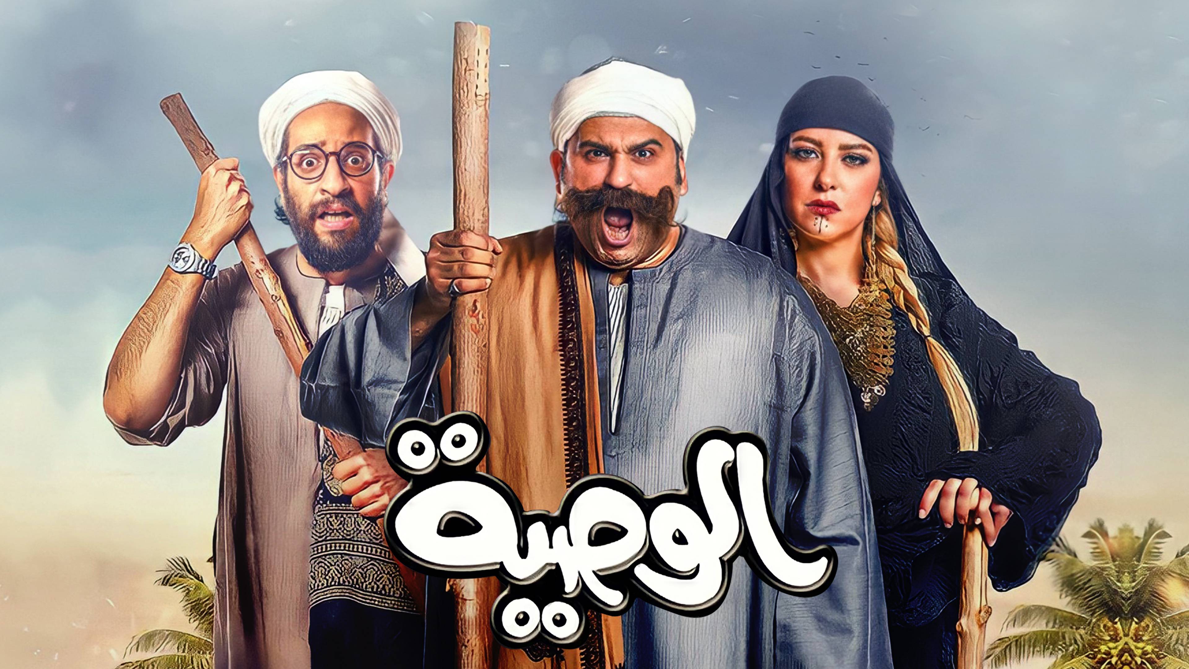 Watch El Wasya Season 1 Episode 12 Online | Available in HD on OSN+