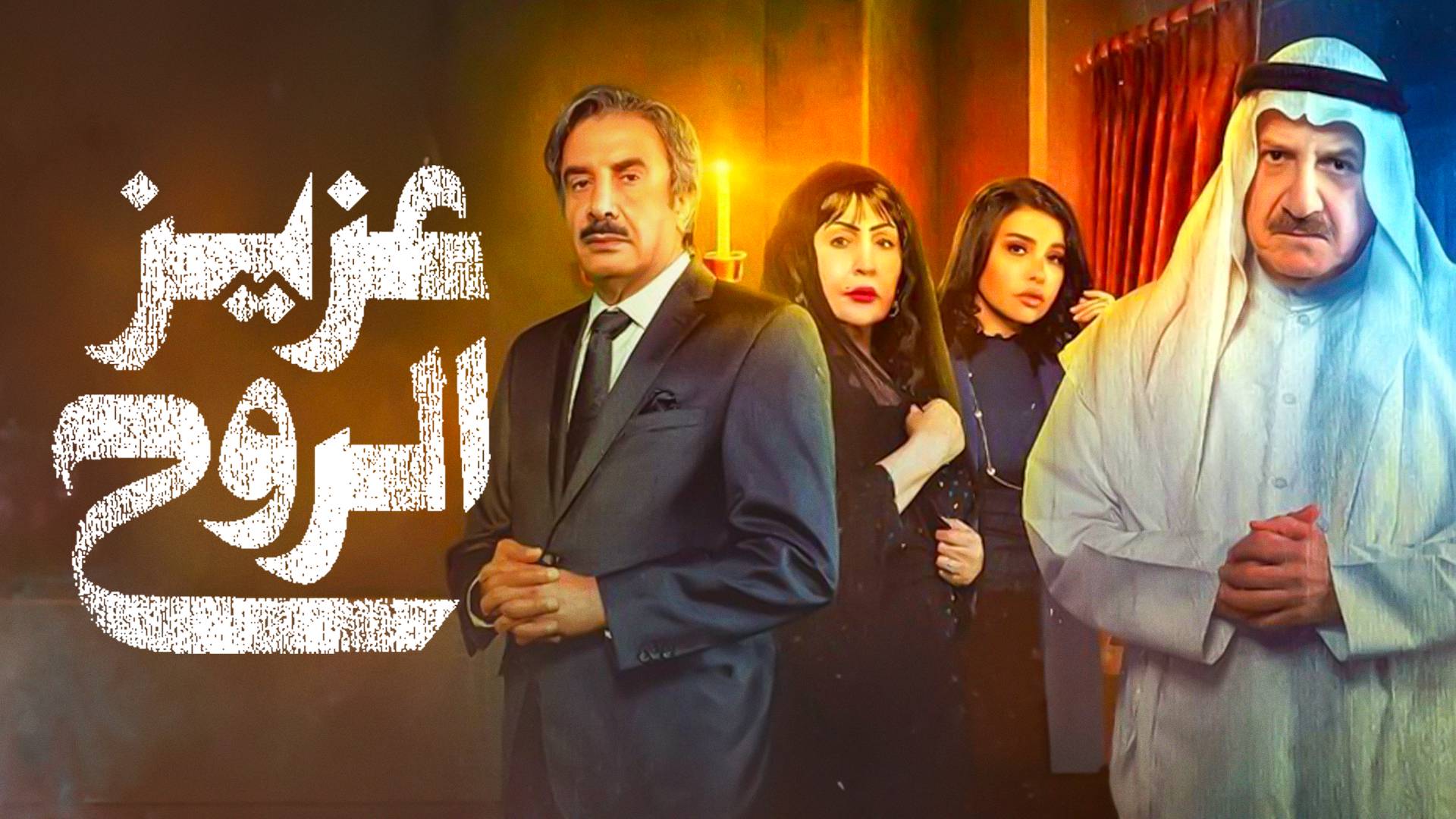 Watch Aziz Al Rouh Online | Available in HD on OSN+