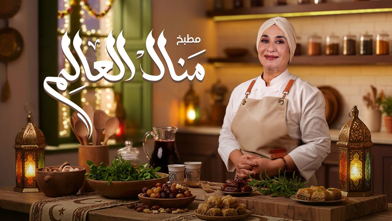 Watch Matbakh Manal Al Alem Season 7 Episode 8 Online | Available in HD ...