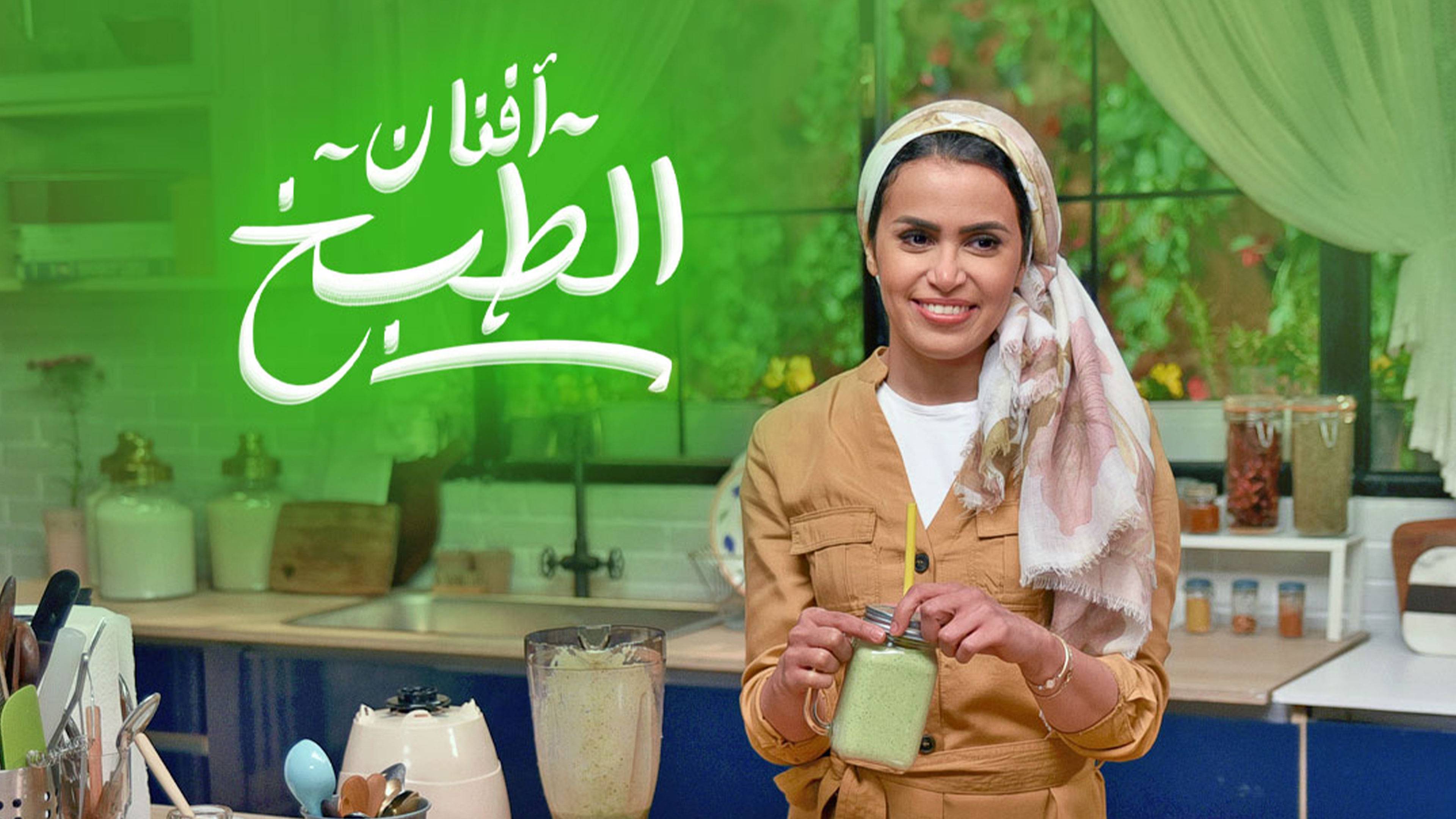 Watch Afnan El Tabkh Online | Available in HD on OSN+