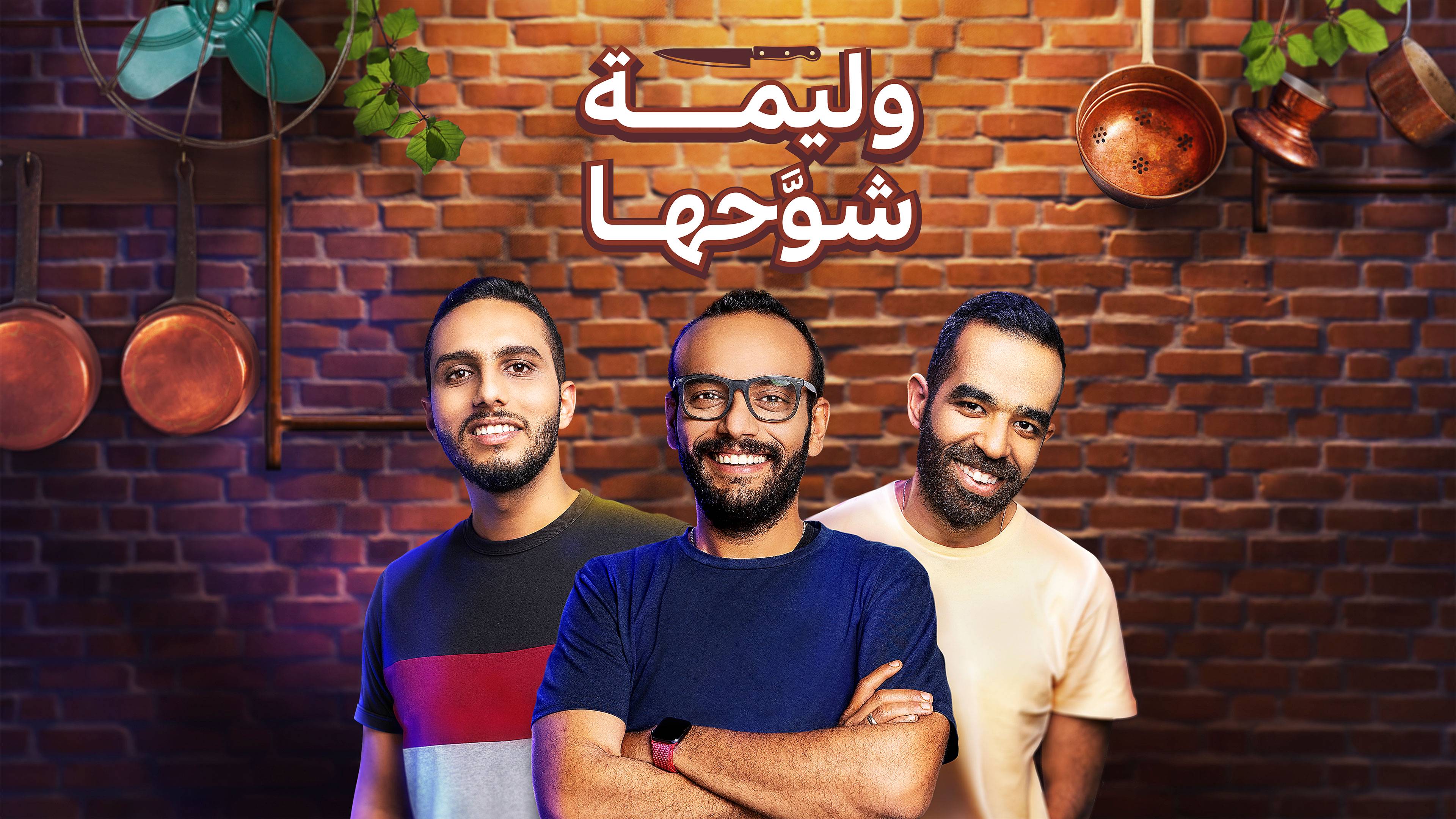 Watch Waleme Shawaha series Online on OSN+