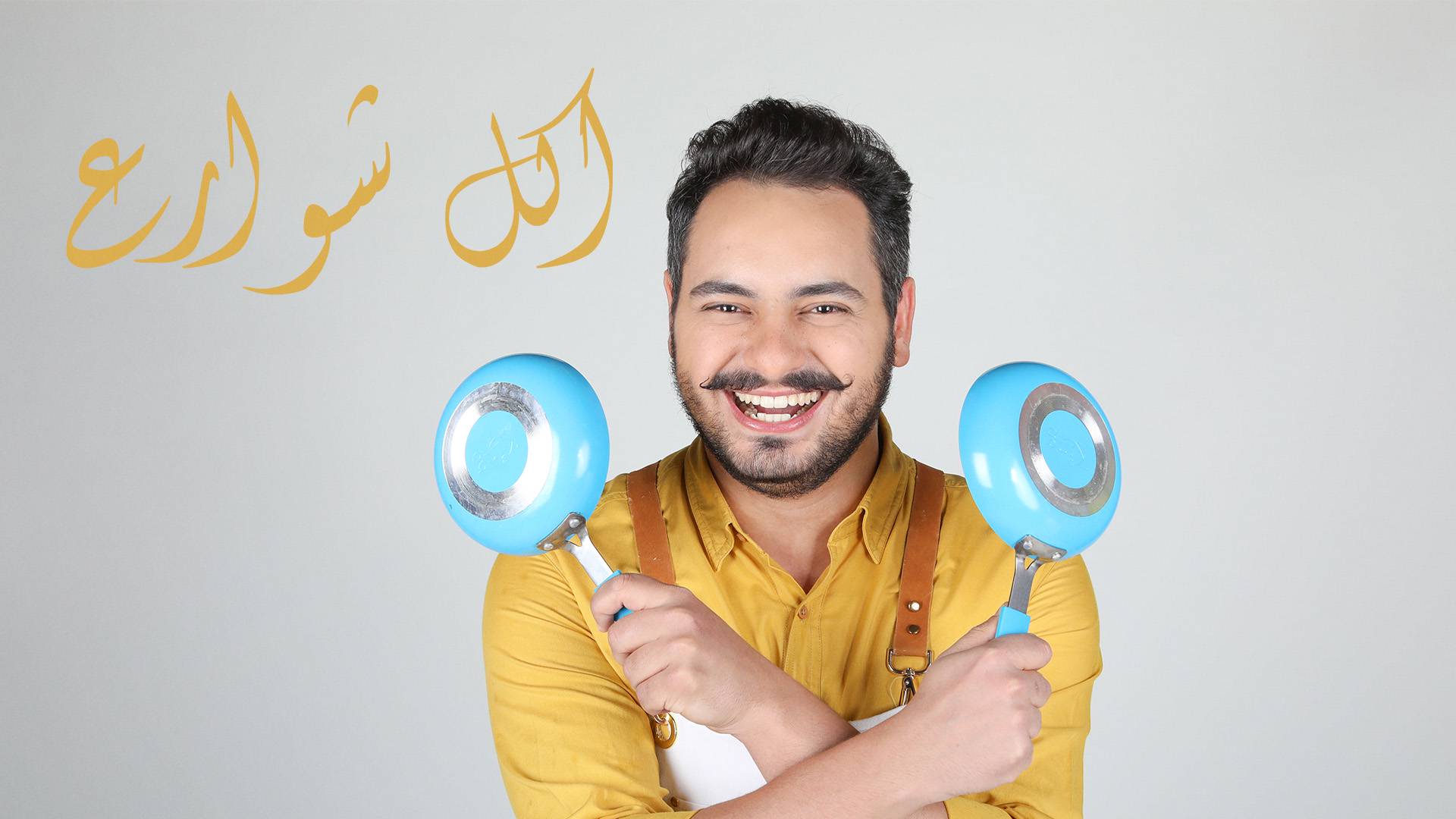 Watch Akel Shaware' Season 1 Episode 15 Online | Available in HD on OSN+