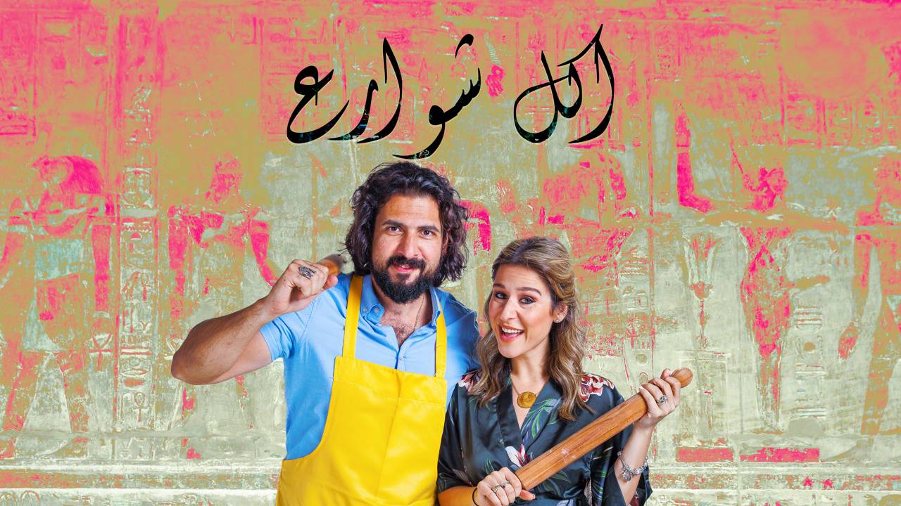 Watch Akel Shaware' series Online on OSN+