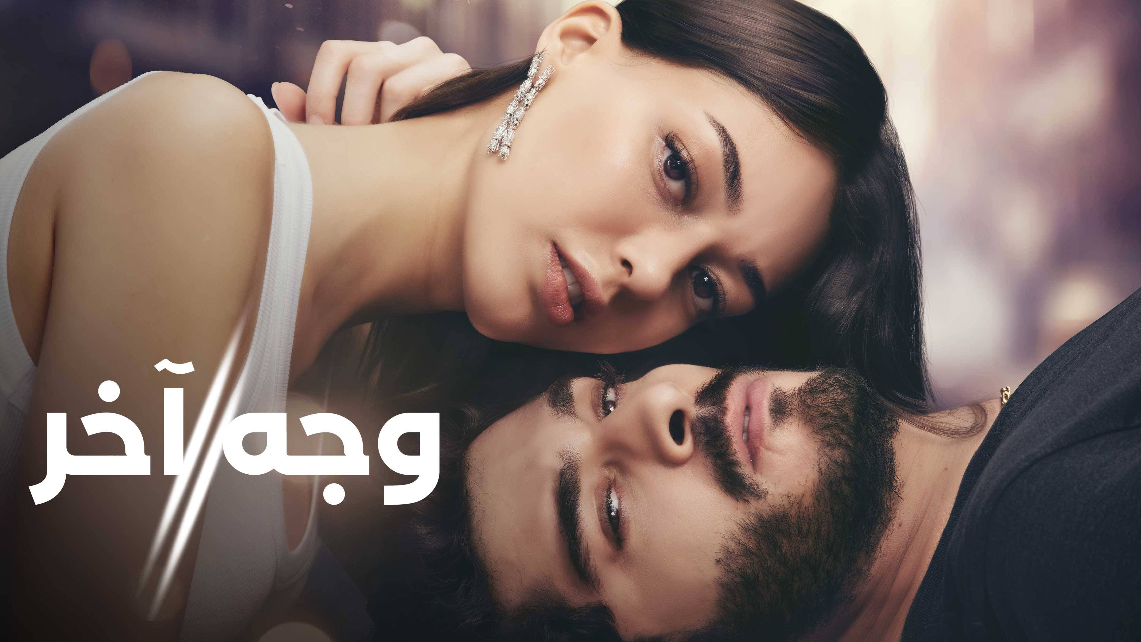 Watch Wajeh Akhar - Interrupted Online | Available in HD on OSN+