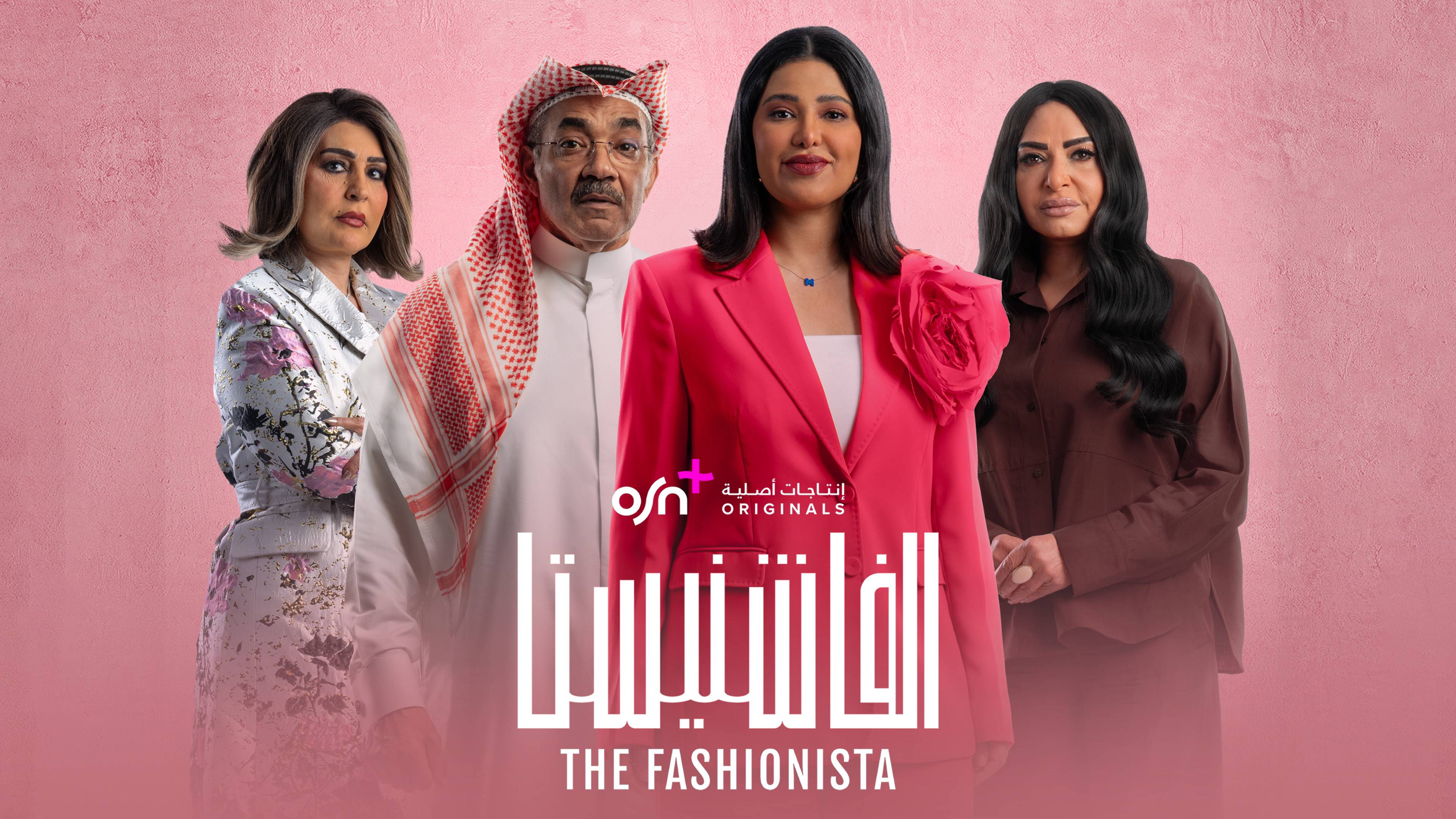 شاهد الفاشنيستا الموسم 1 الحلقة 1 اونلاين | أفلام ومسلسلات بدقة 4K على +OSN