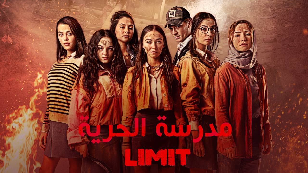 شاهد مدرسة الحرية الموسم 1 الحلقة 1 اونلاين | أفلام ومسلسلات بدقة 4K على +OSN