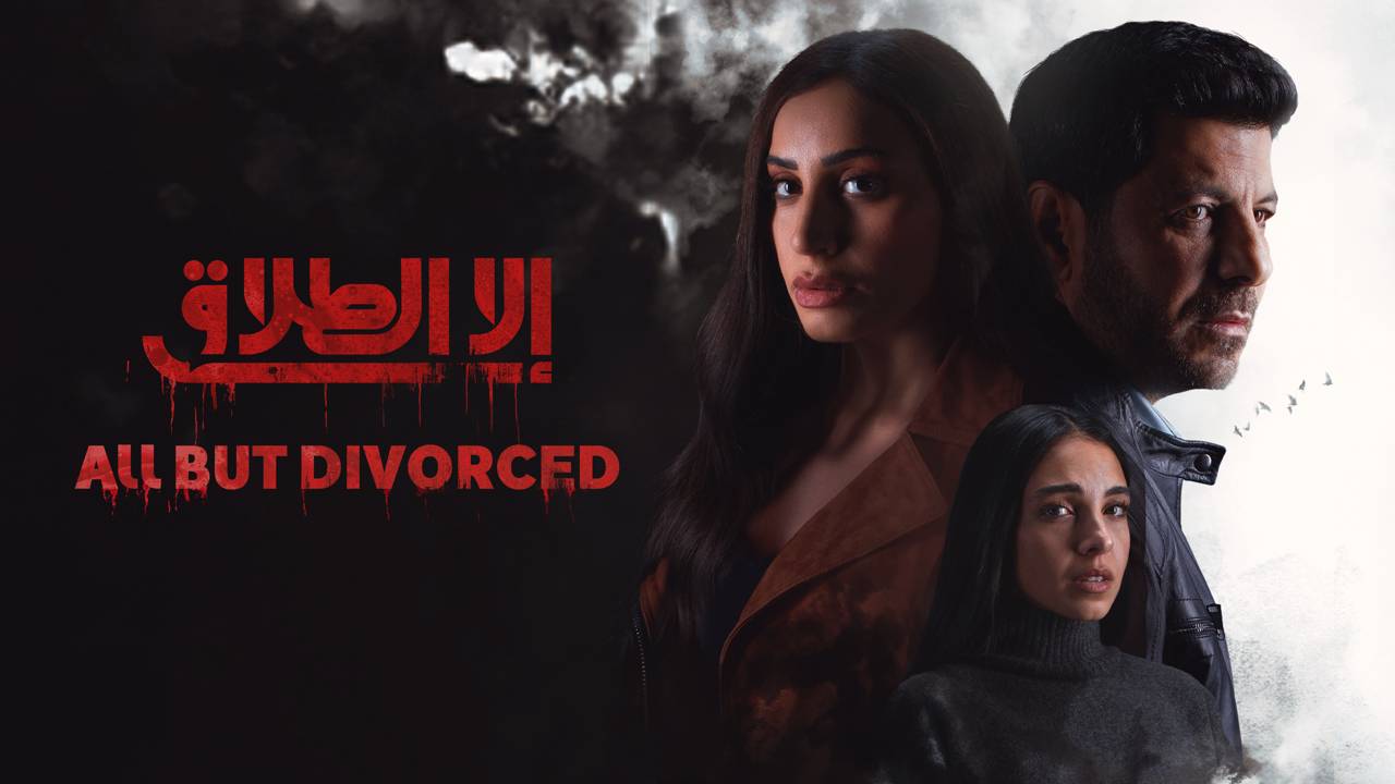 شاهد إلا الطلاق الموسم 1 الحلقة 1 اونلاين | أفلام ومسلسلات بدقة 4K على +OSN