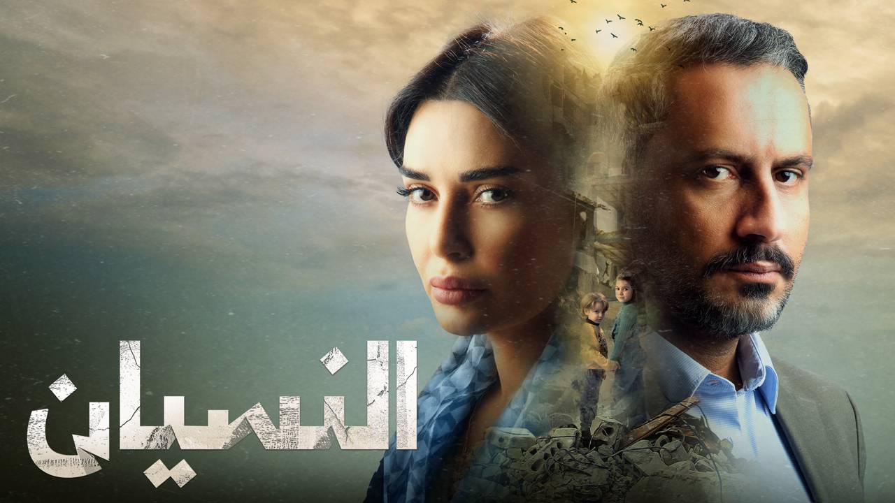 شاهد النسيان الموسم 1 الحلقة 1 اونلاين | أفلام ومسلسلات بدقة 4K على +OSN