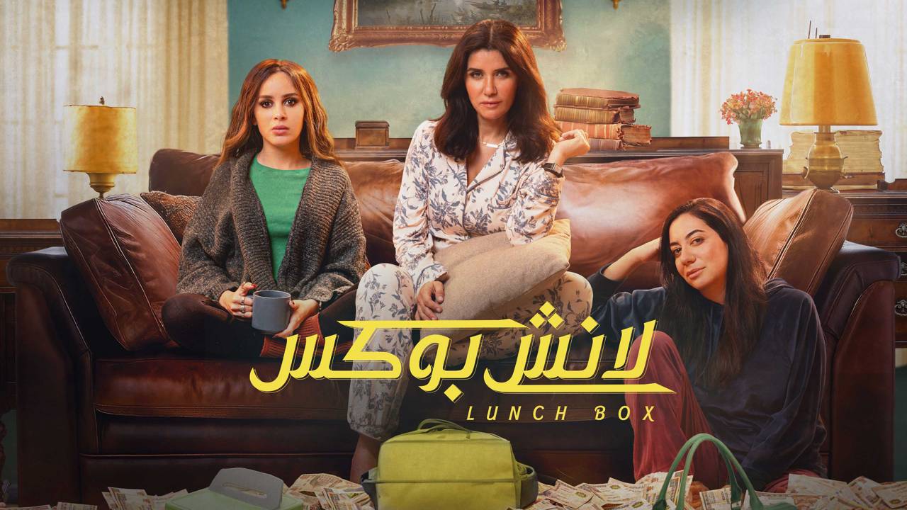 شاهد لانش بوكس الموسم 9 الحلقة 1 اونلاين | أفلام ومسلسلات بدقة 4K على +OSN