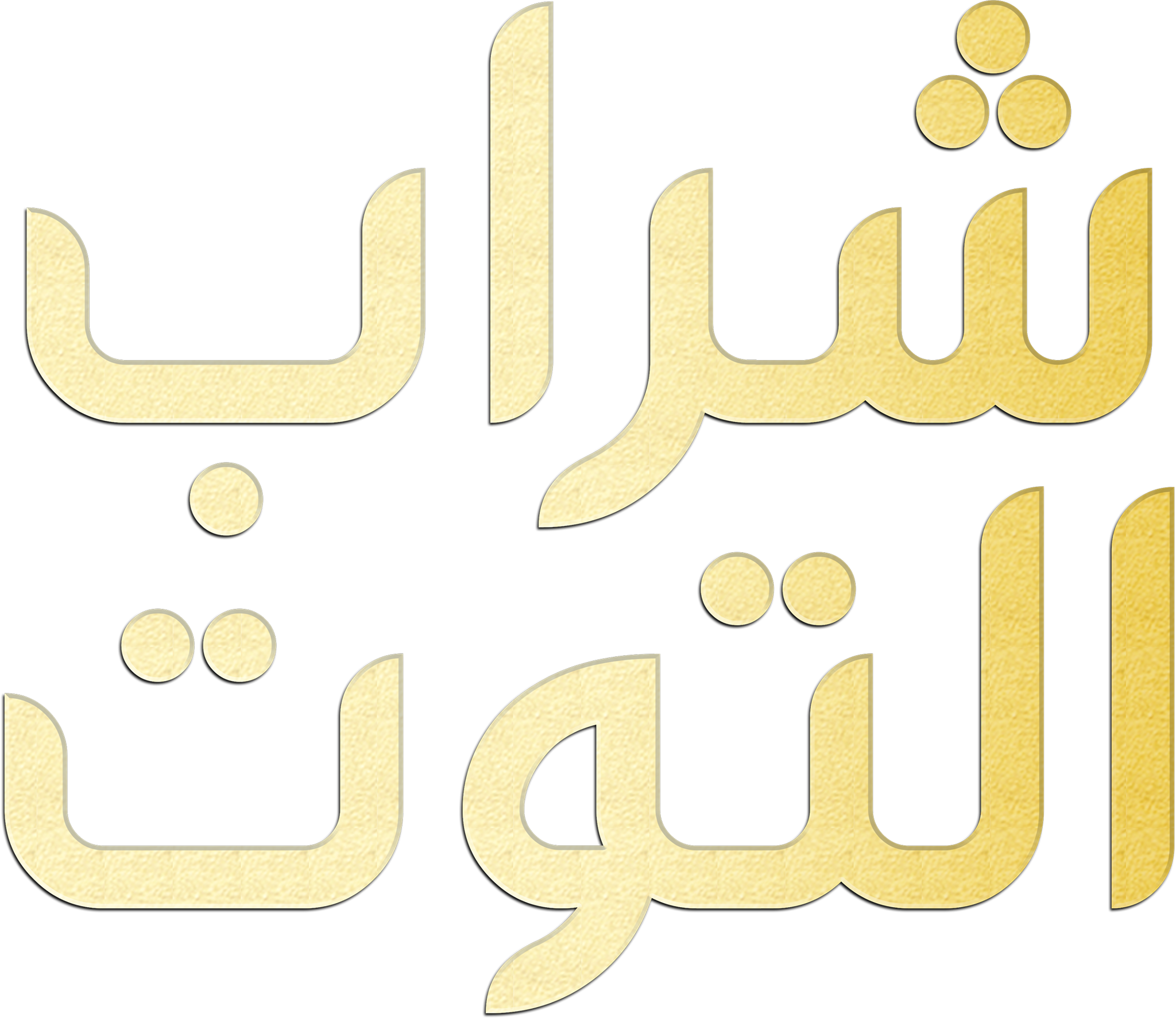 Watch Sharab Al Toot AKA One Love Season 1 Episode 41 Online ...