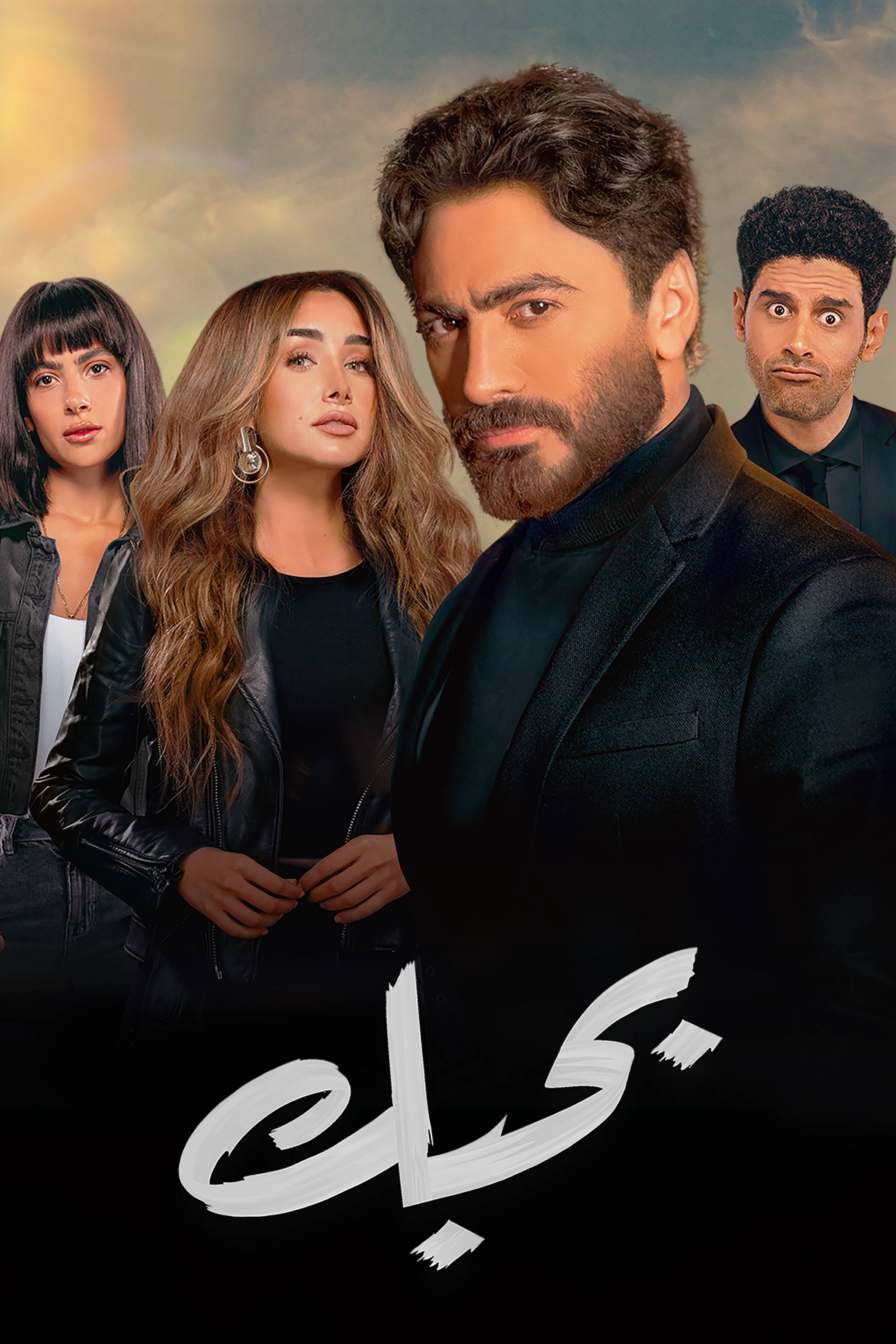 Watch Caramel movie Online on OSN+
