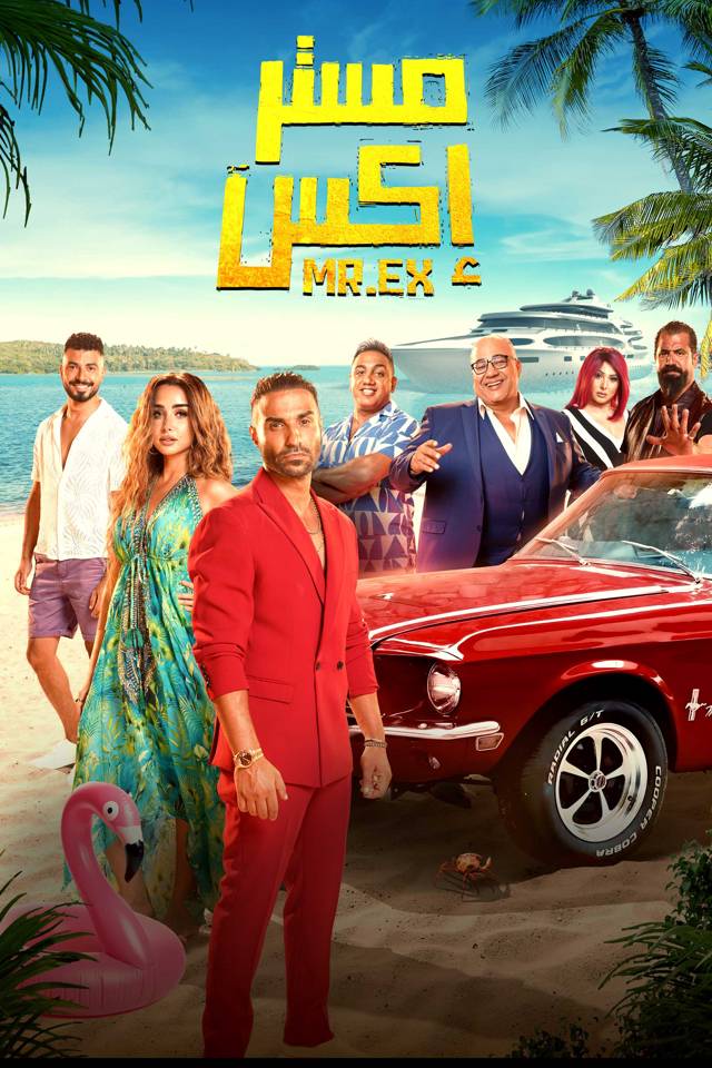 Watch El Bo’a Bo’a movie Online on OSN+