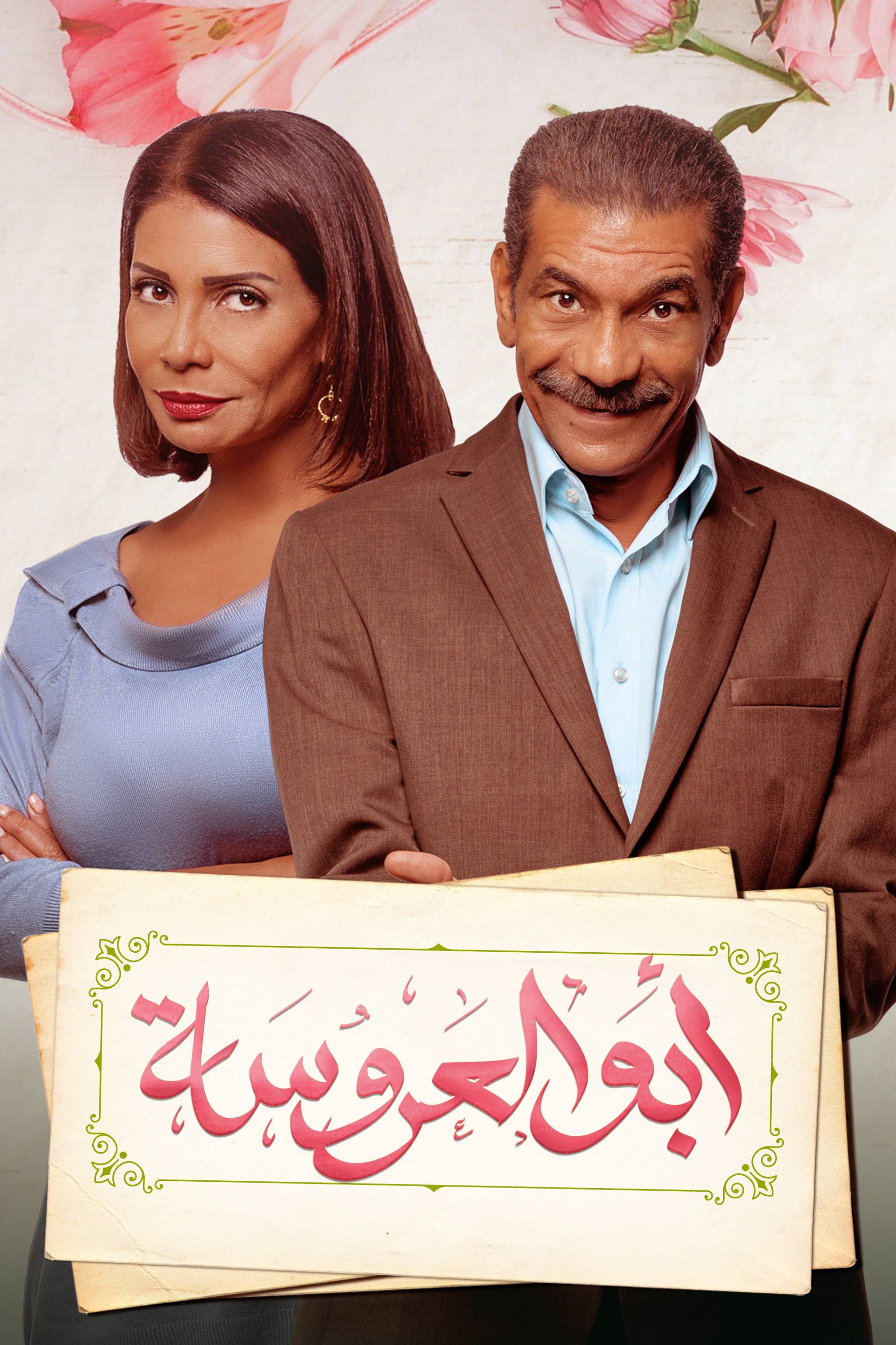 شاهد مسلسل بابا جه اونلاين على +OSN