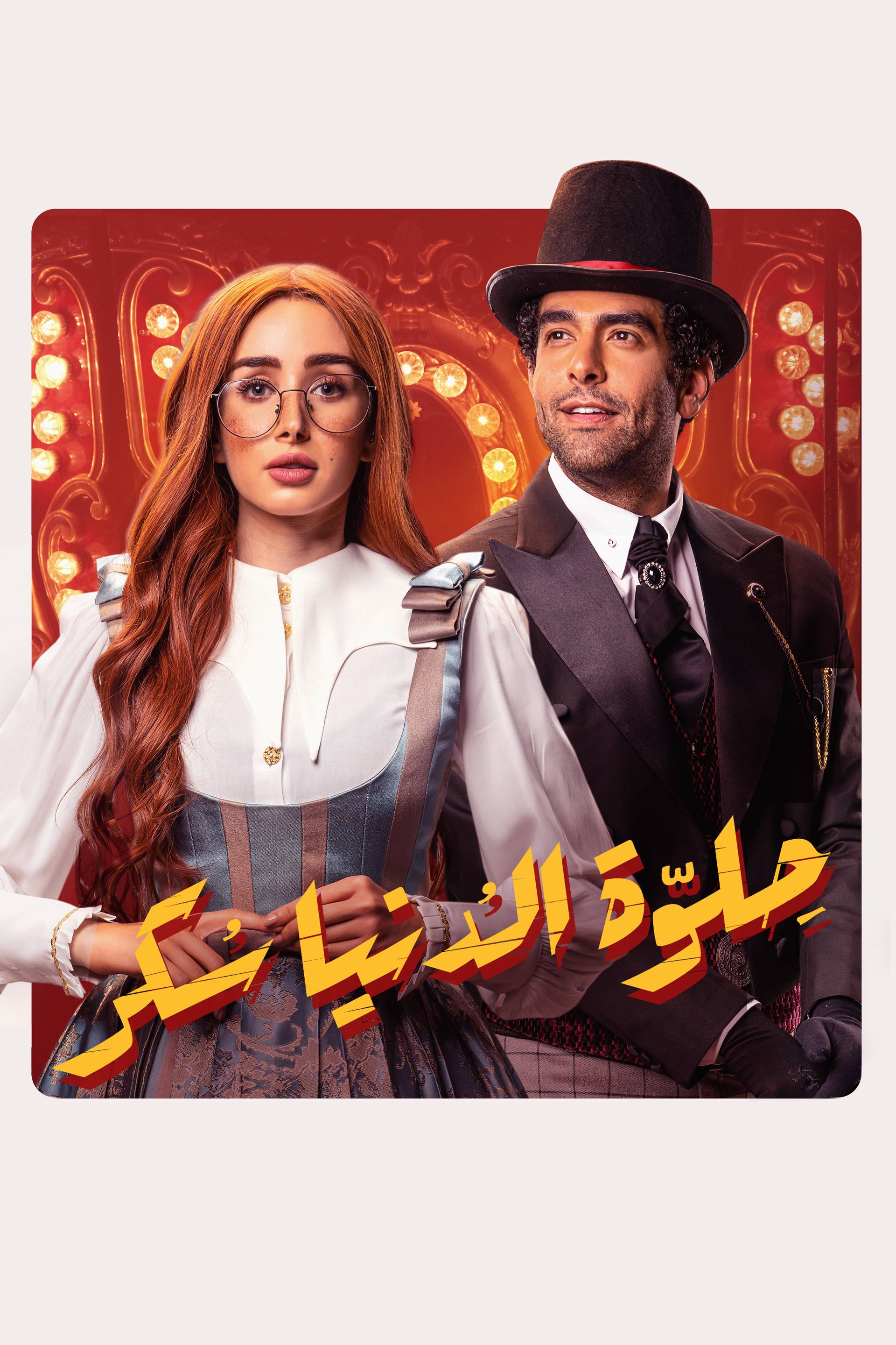 Watch Al Tufah Al Haram Season 4 Episode 1 Online | Available in HD on OSN+