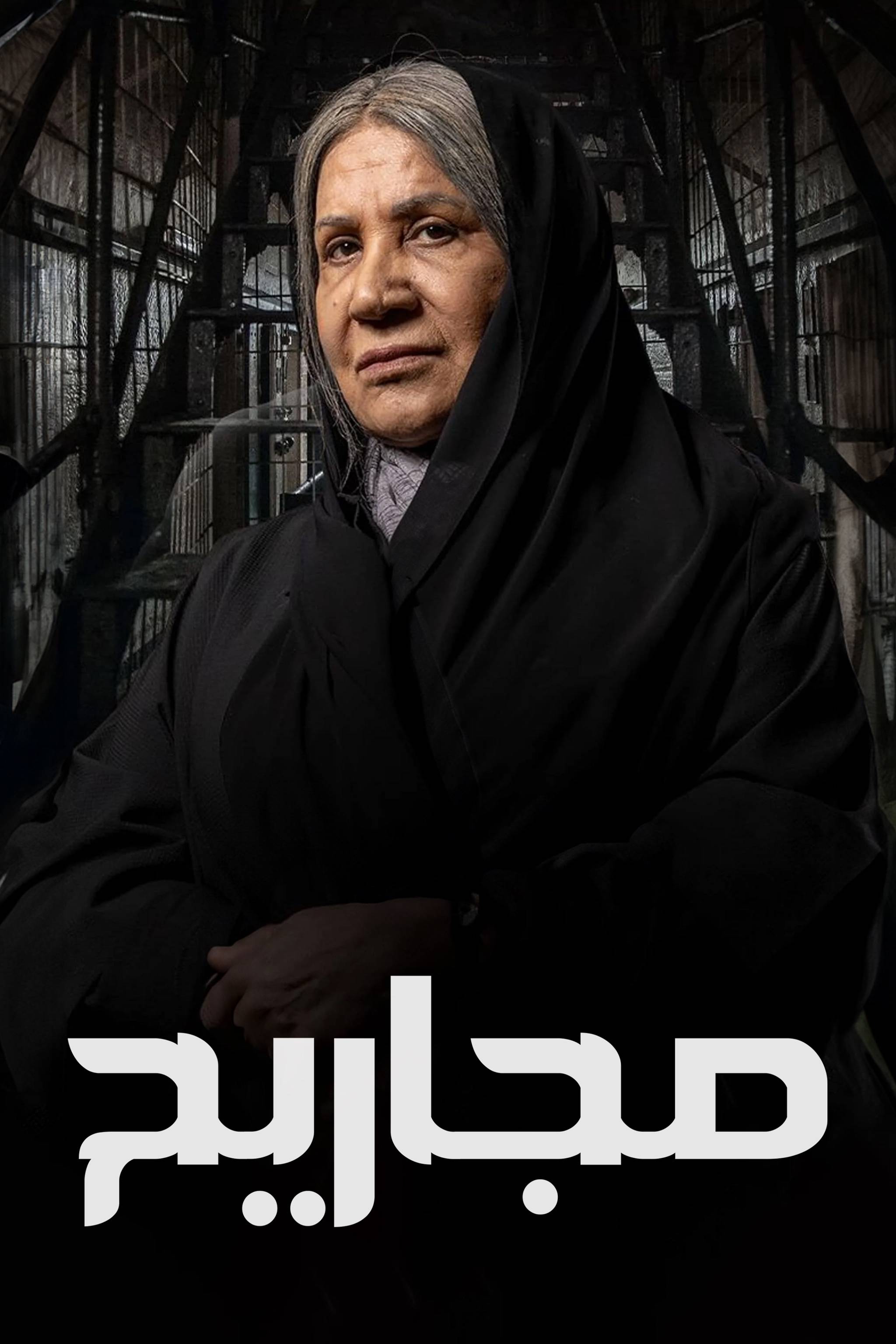 Watch Al Mushardoon Season 1 Episode 51 Online | Available in HD on OSN+