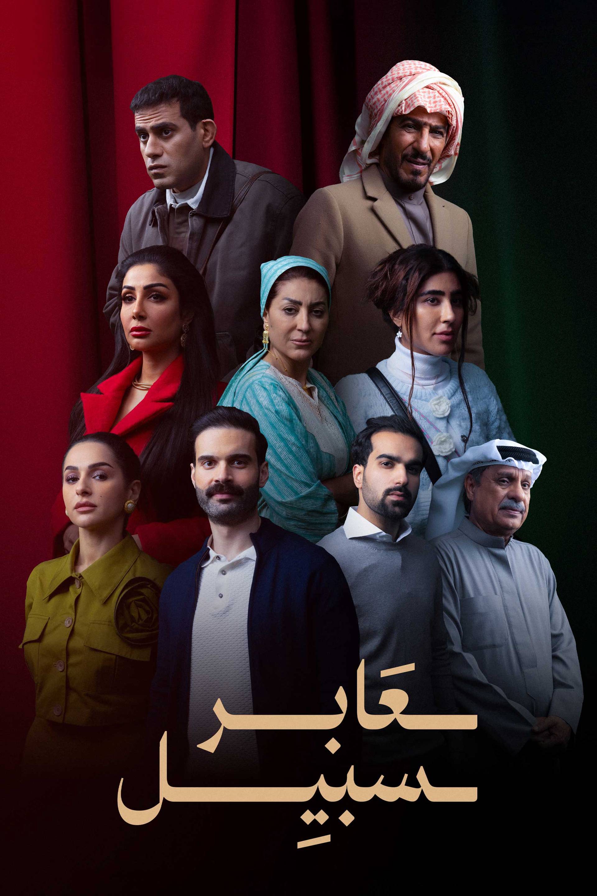 Watch Al Mushardoon series Online on OSN+